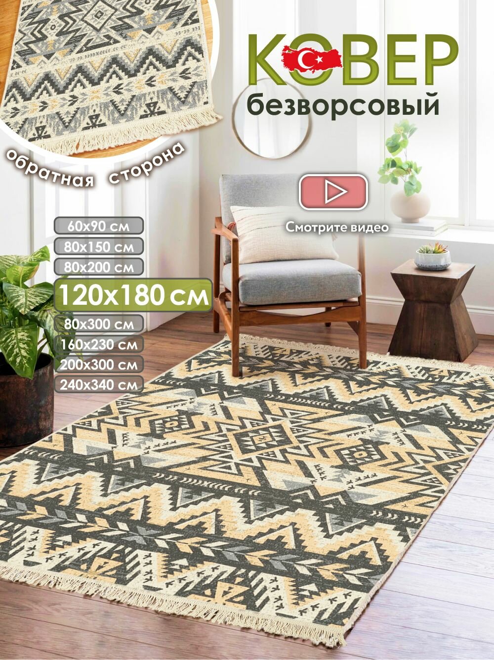 Ковер комнатный килим 120х180 Турция