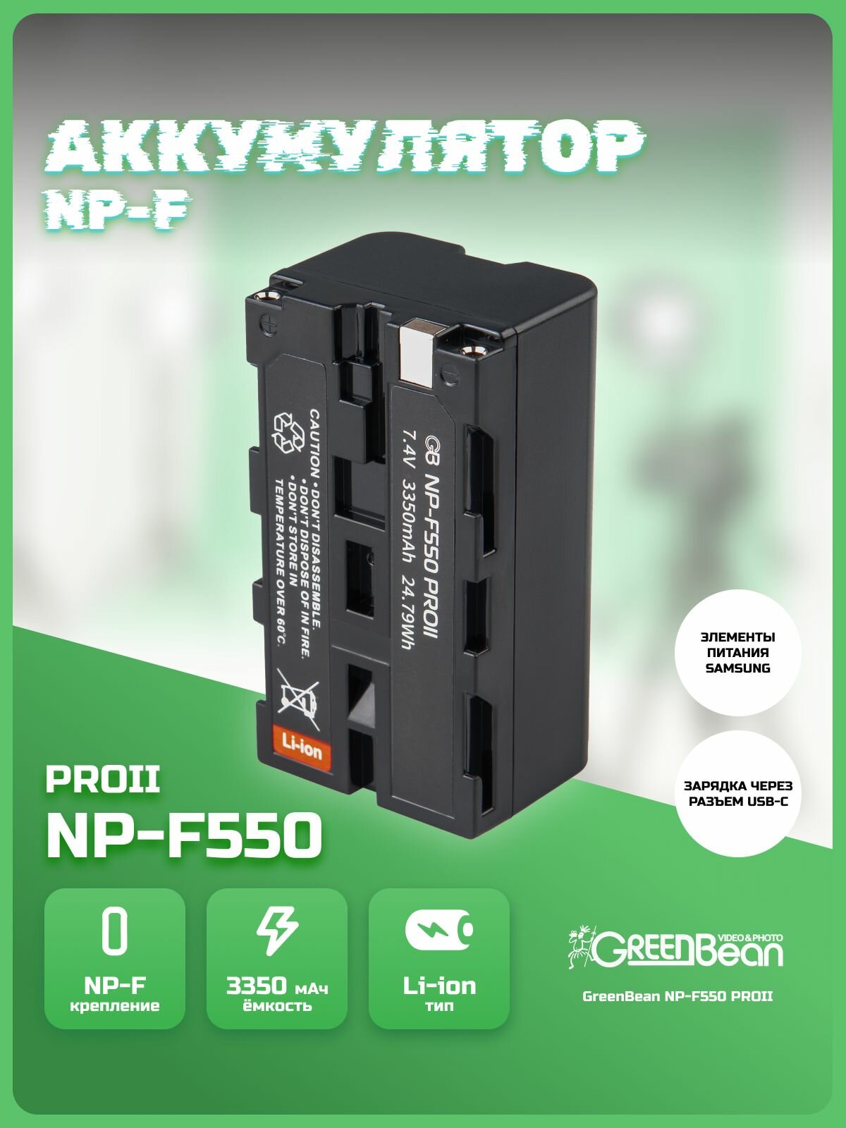 Аккумулятор GreenBean NP-F550 PROII, NP-F, 3350 мАч, литий-ионный