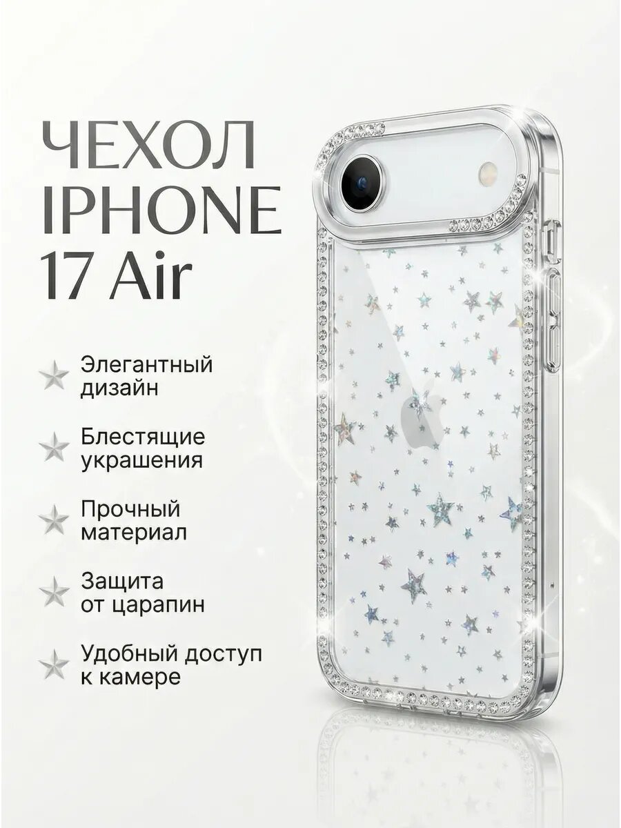 Герметичный чехол "Звёзды с бриллиантами", для iPhone 17 Air