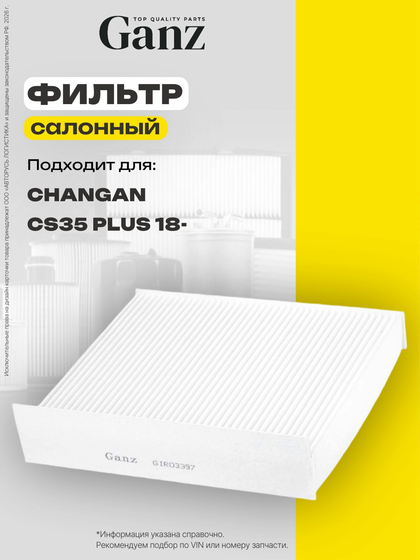 Фильтр салонный CHANGAN CS 35 Plus GANZ GIR03397