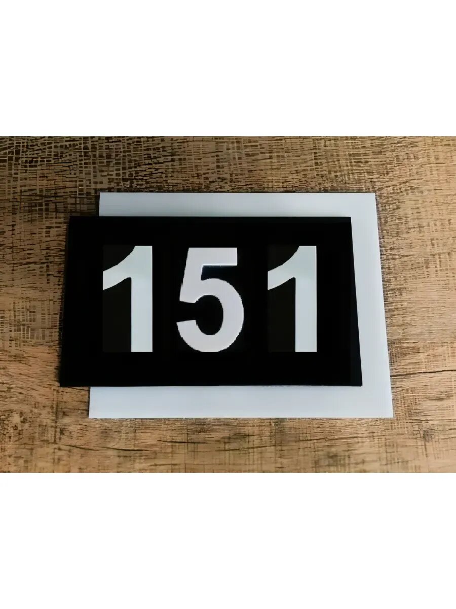 Цифры на дверь , табличка с номером 151