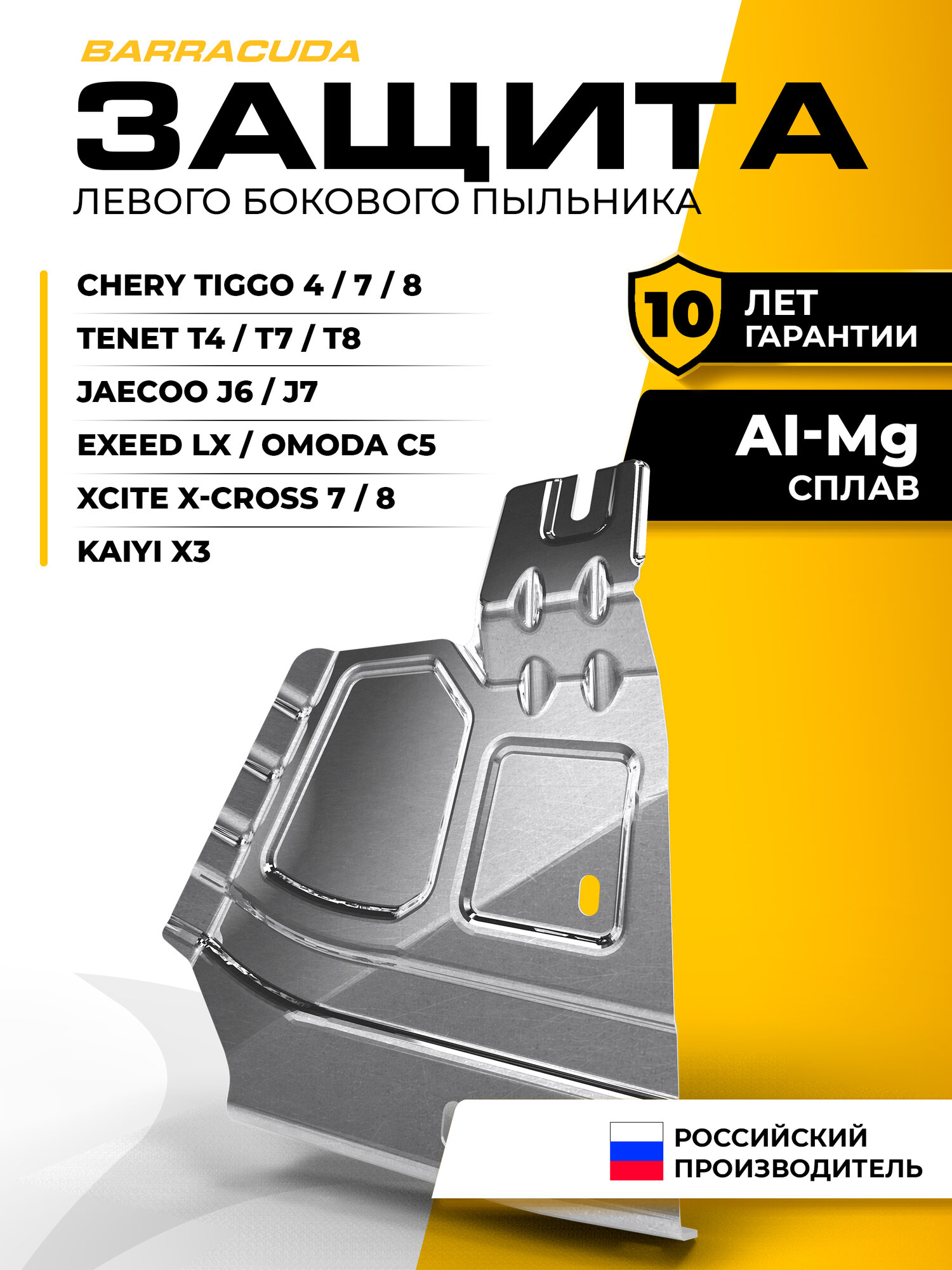 Боковой левый пыльник для Chery Tiggo 4/7/8/Omoda C5/Exeed LX/Tenet T4/T7/T8/Kaiyi X3/Xcite X-Cross 7/8/Jaecoo J6/J7