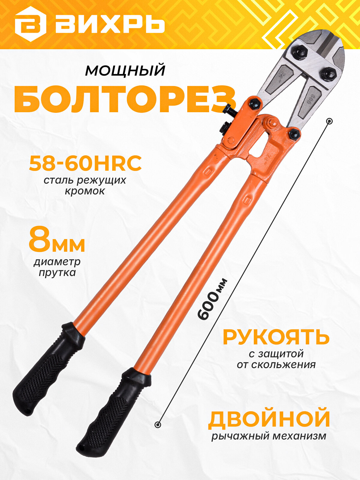 Болторез 600 мм Вихрь, кромка сталь, диаметр прутка 8 мм/ Б-600/24 стальная кромка 8 мм пруток
