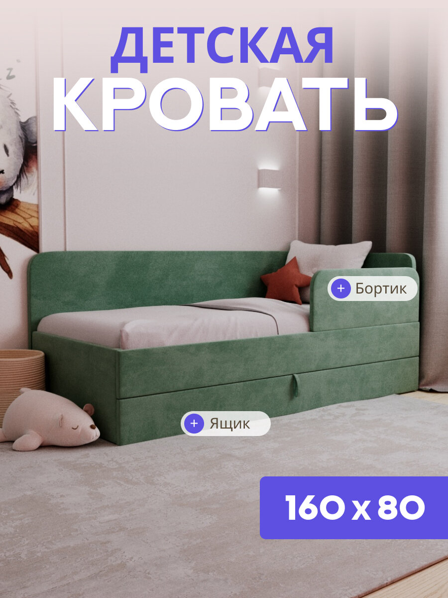 Детский диван-кровать 160х80 с ящиком и бортиком, Малика Лайт зеленый