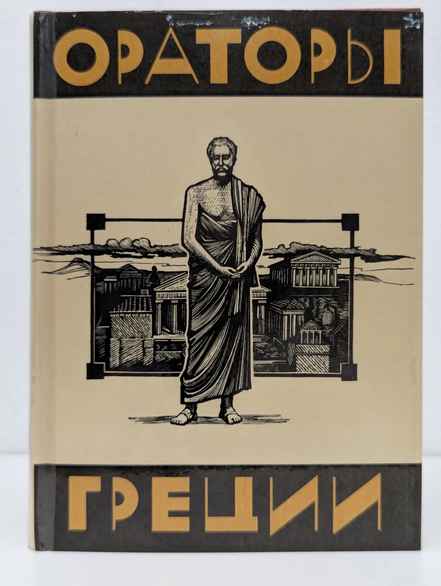 Ораторы Греции Гаспаров Михаил Леонович (сост.) 1985