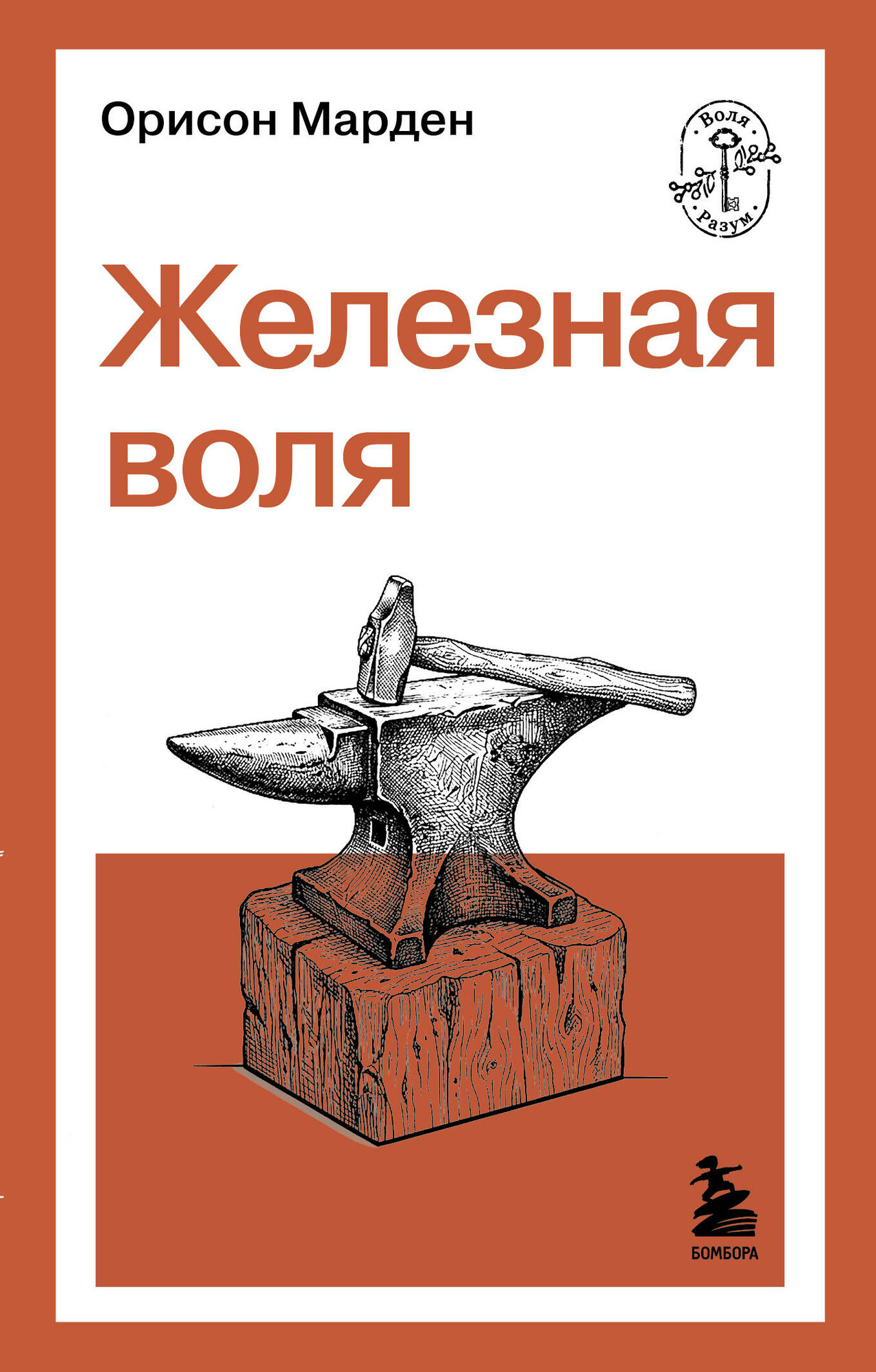 Книга "Железная воля", автор Марден О, издательство бомбора