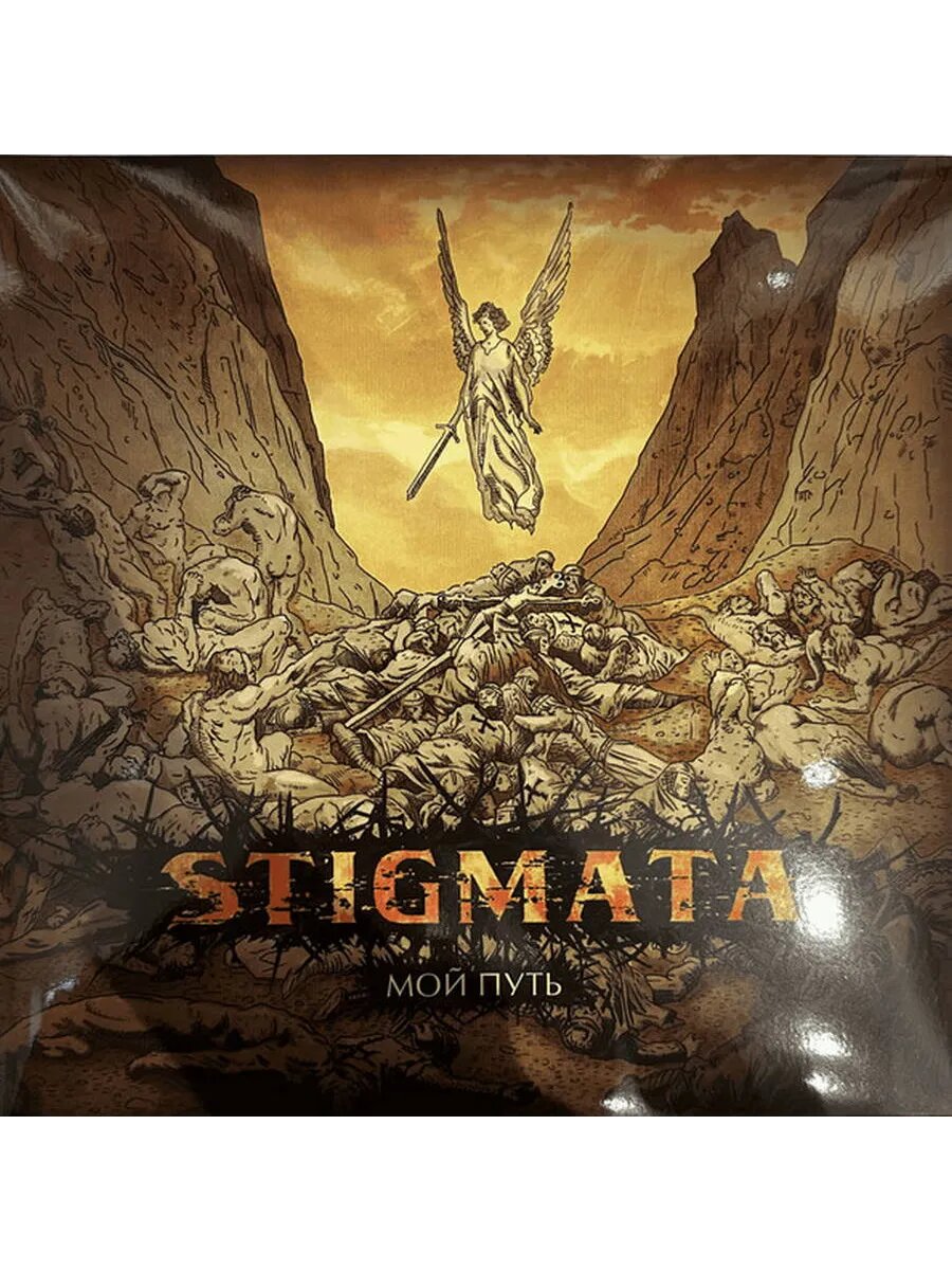 Stigmata - Мой Путь