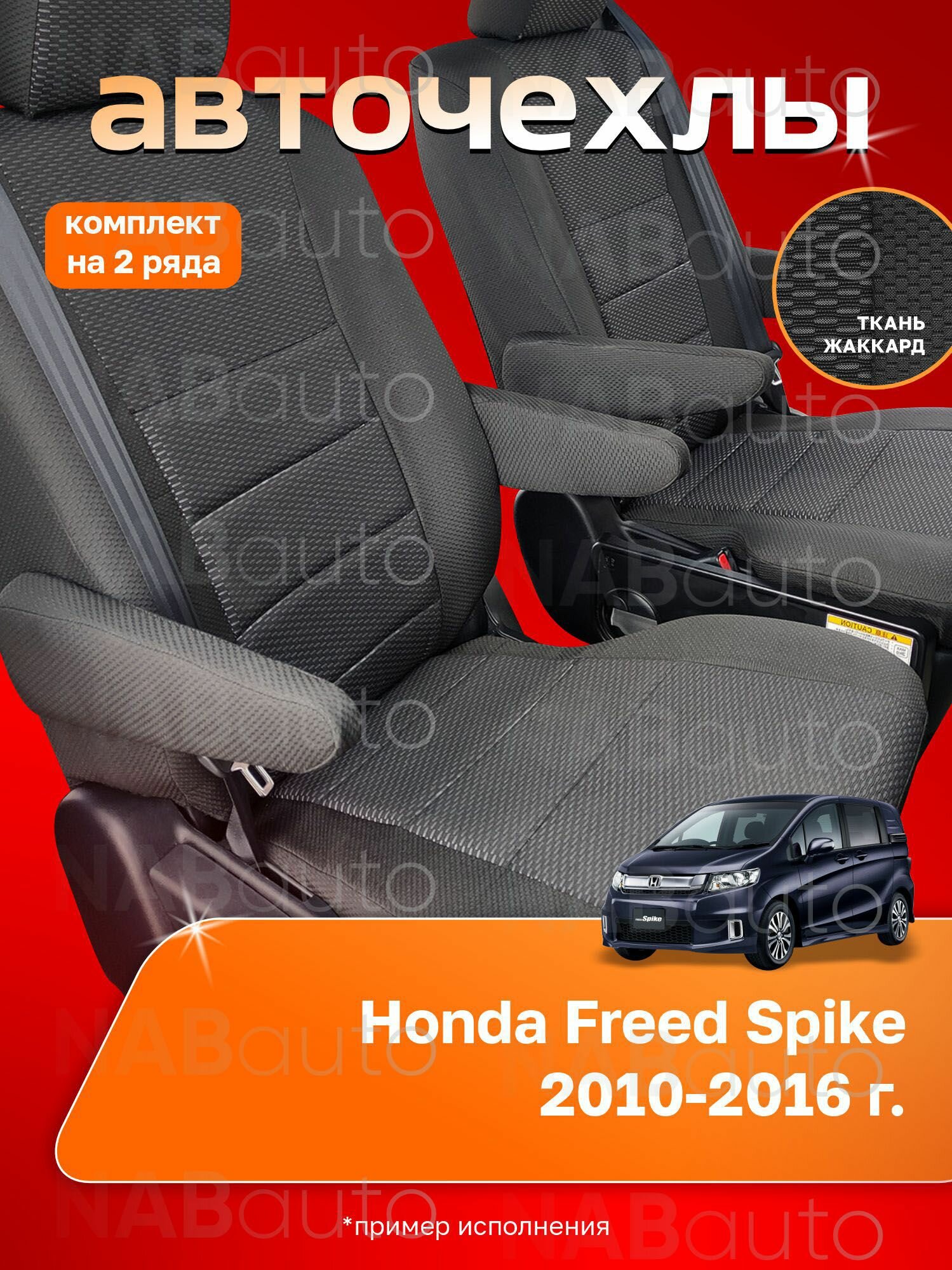Чехлы на сиденья Honda Freed Spike, 2010-2016, жаккард
