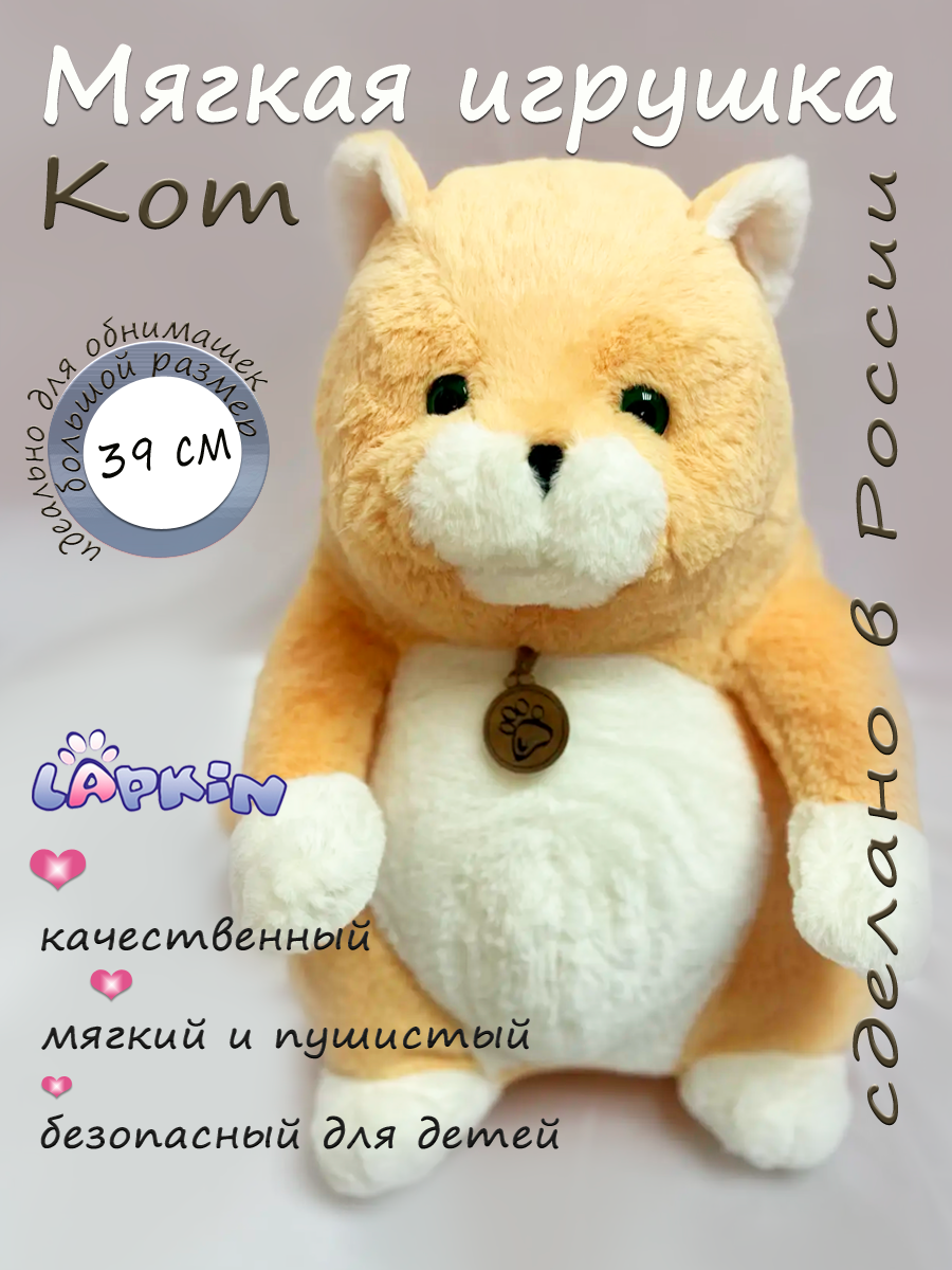 Мягкая игрушка "Толстый кот" от бренда Lapkin, 39 сантиметров