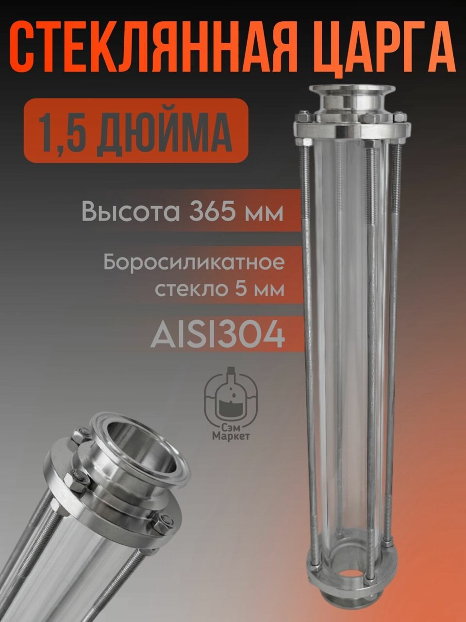 Стеклянная царга (диоптр) для самогонного аппарата под кламп 1,5 дюйма, 36 см