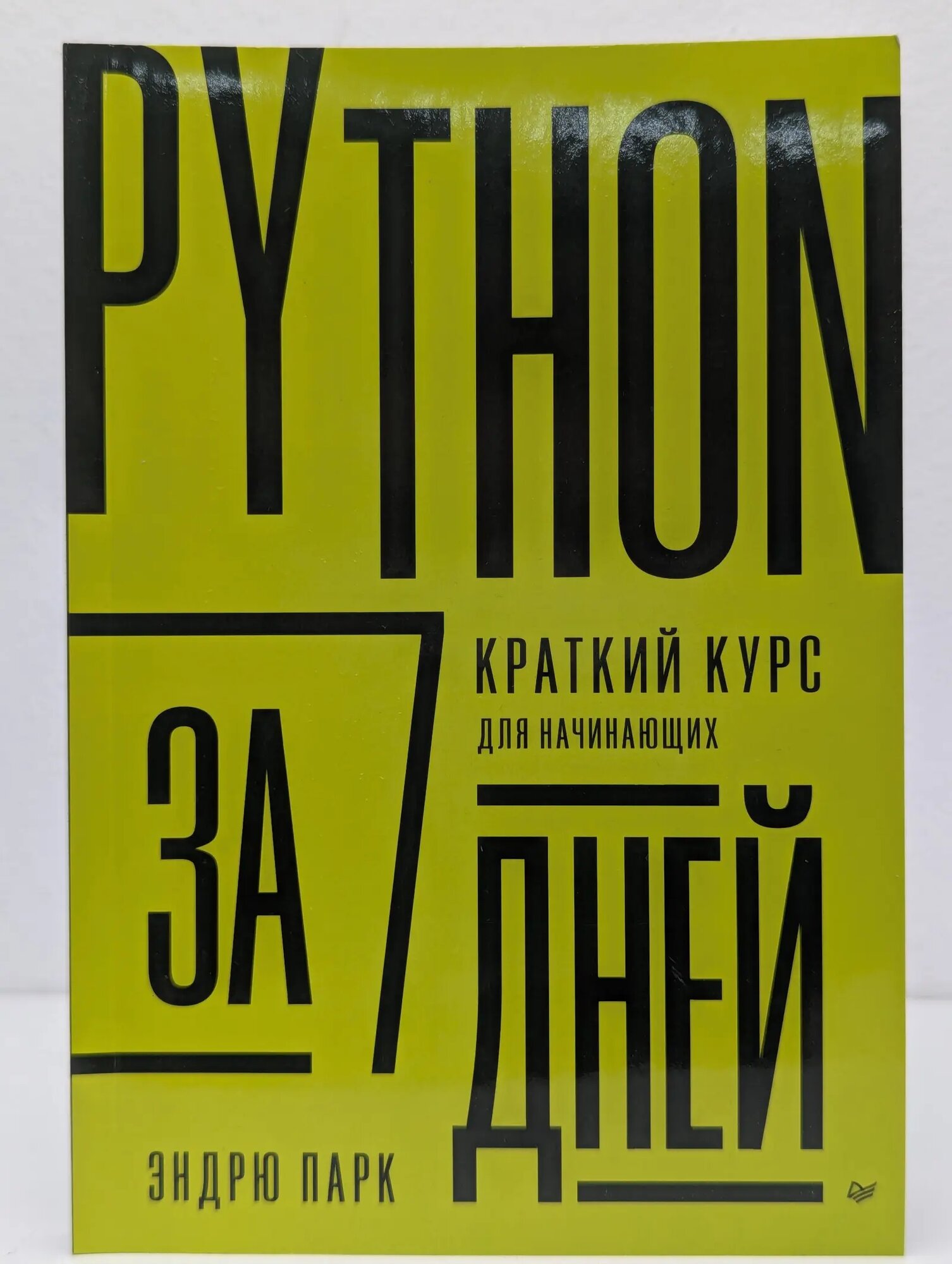 Библиотека программиста. Python за 7 дней. Краткий курс для начинающих Парк Эндрю 2023