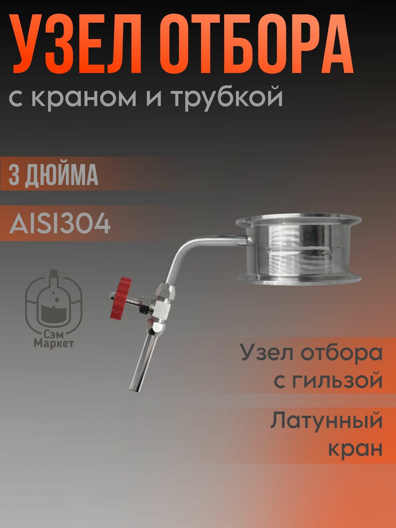 Узел отбора по жидкости с краном для самогонного аппарата 3 дюйма, трубка выхода 8 мм