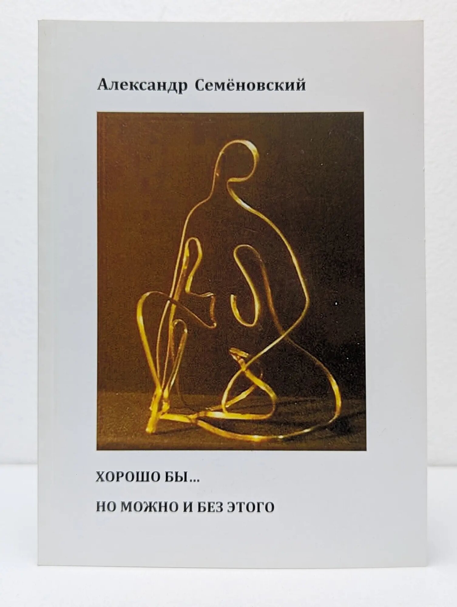 Хорошо бы. но можно и без этого Семеновский Александр 2018
