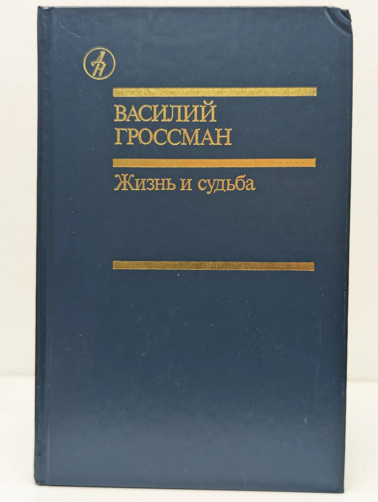 Жизнь и судьба Гроссман Василий Семенович 1990