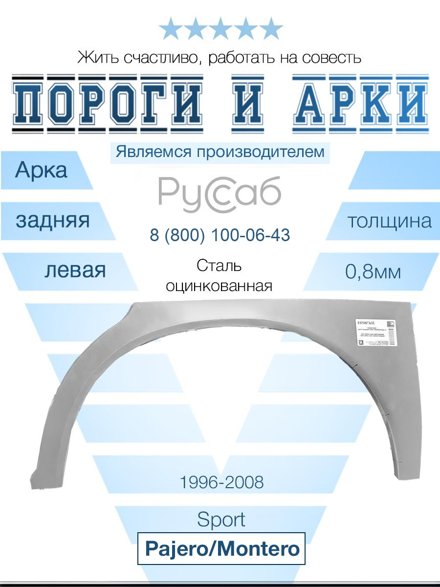 Арка левая для Mitsubishi Pajero/Montero Sport 1996-2008