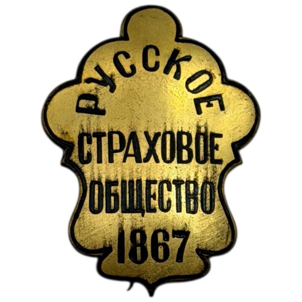 Знак "Русское страховое общество" Российская империя 1867 г.