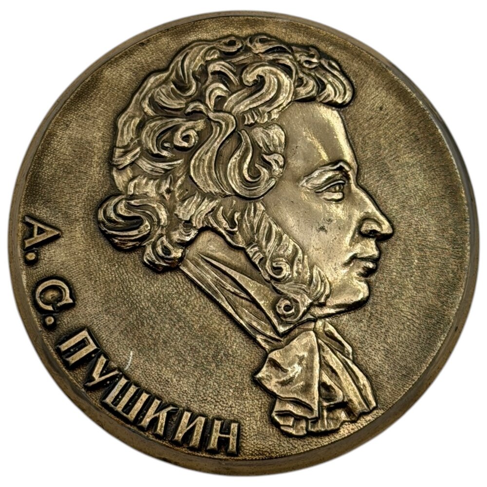 СССР, настольная медаль "Александр Сергеевич Пушкин" 1980-1990 гг.