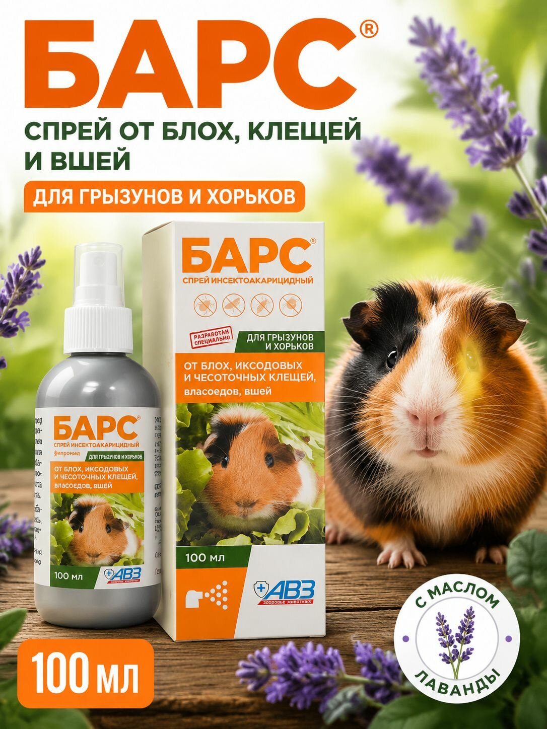 Инсектоакарицидный спрей Барс для грызунов и хорьков, флакон 100 мл, средство от блох, вшей и клещей с маслом лаванды