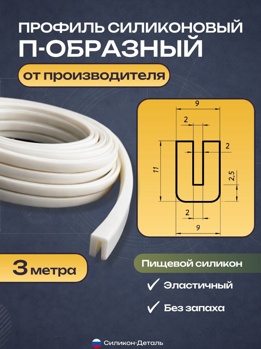 Силиконовый профиль П-образный 11х9 белый уплотнитель пищевой термостойкий 3 метра