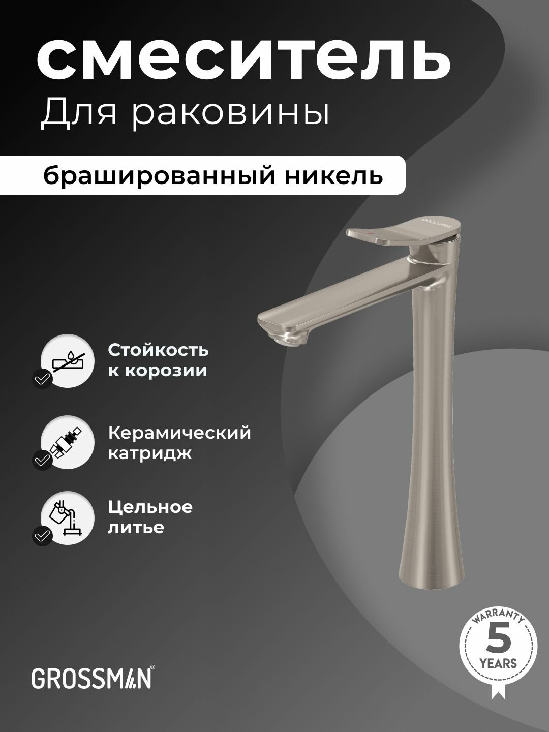 Смеситель для раковины высокий Grossman Advans брашированный никель