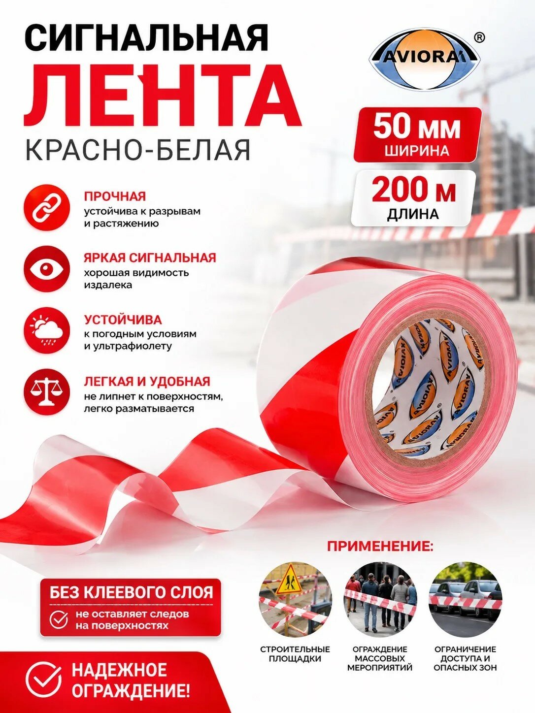 Сигнальная лента 50 мм x 200 м AVIORA (302-011) красно-белая без клеевого слоя