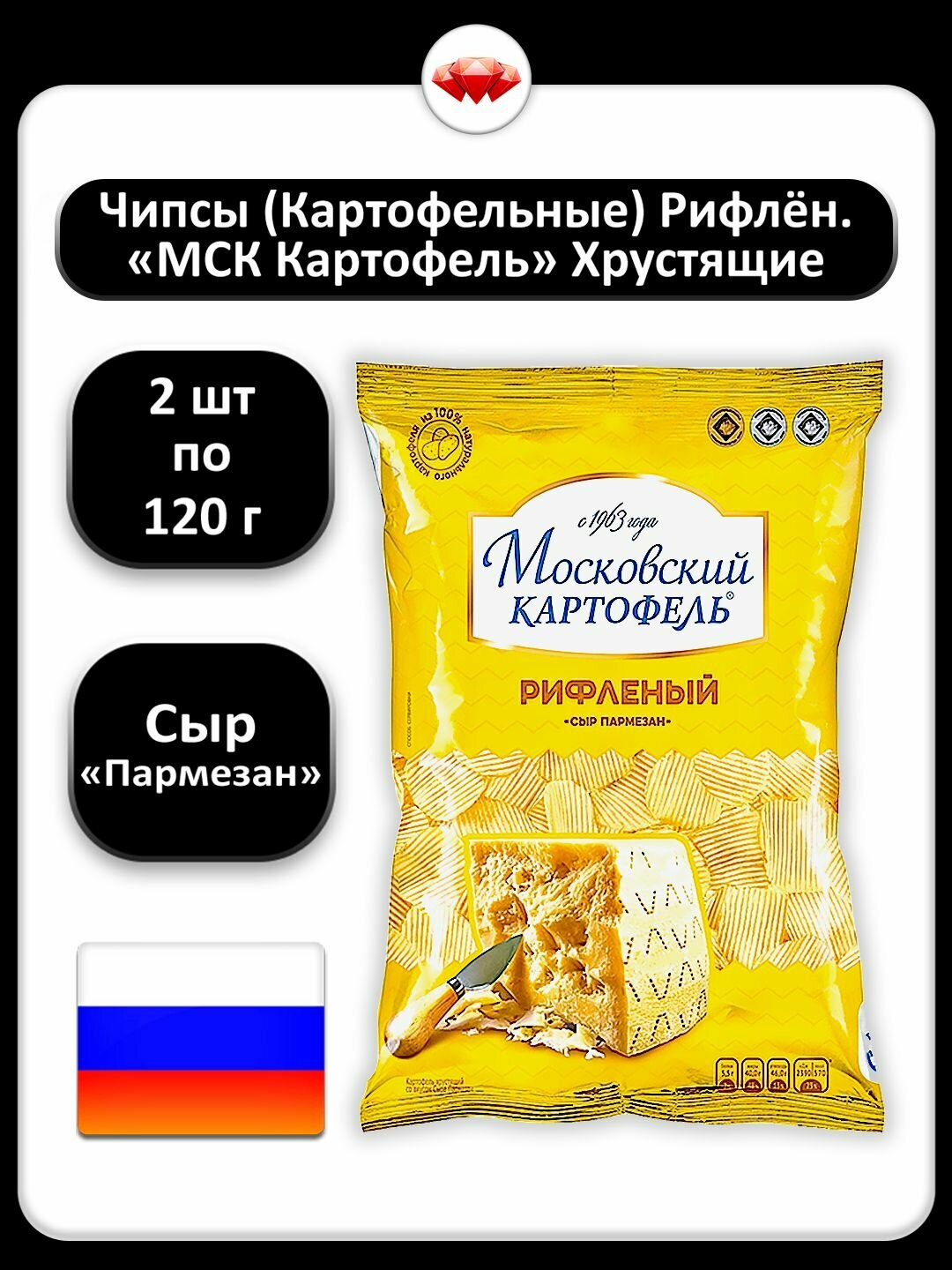 (2 x 120 г) / Московский Картофель, чипсы картофельные рифлёные, со вкусом сыра Пармезан, хрустящие, ароматные, с насыщенным сырным вкусом, для перекуса и отдыха, идеально