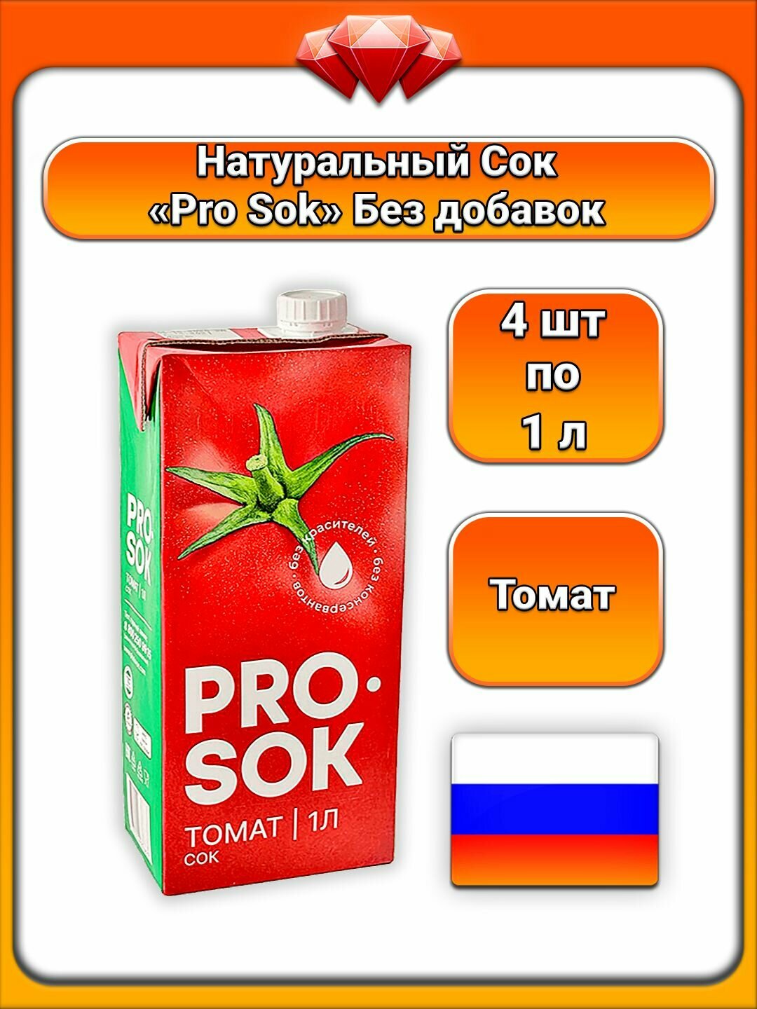 (4 x 1 л) / Pro Sok, сок томатный, из спелых овощей, натуральный вкус без консервантов и красителей, без ароматизаторов, для всей семьи, освежающий
