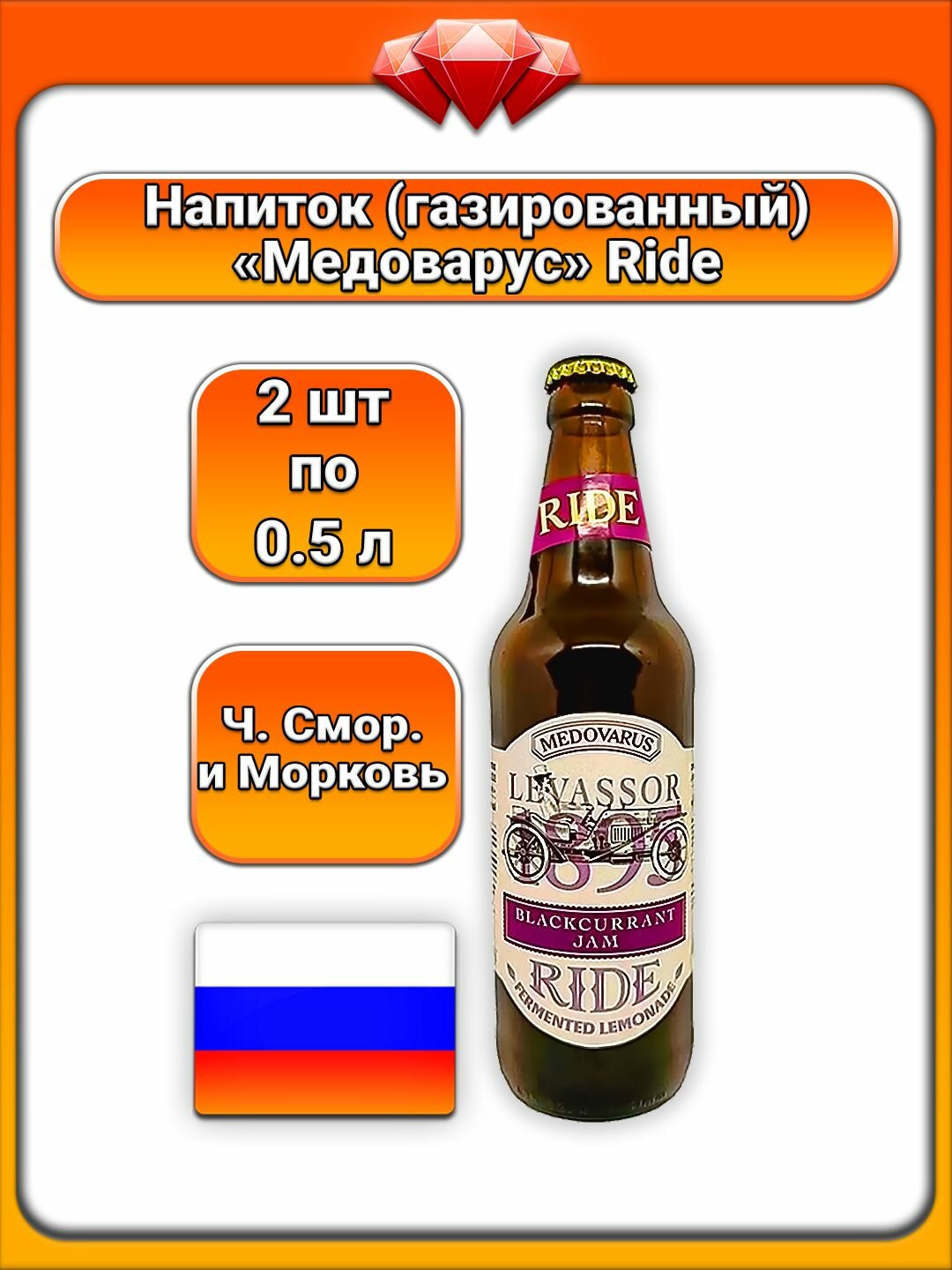 (2 x 0,5 л) / Медоварус (Ride), газированный лимонад, черносмородиновый джем, безалкогольный напиток, освежающий и натуральный вкус, с натуральным соком чёрной смородины и моркови, для всей семьи