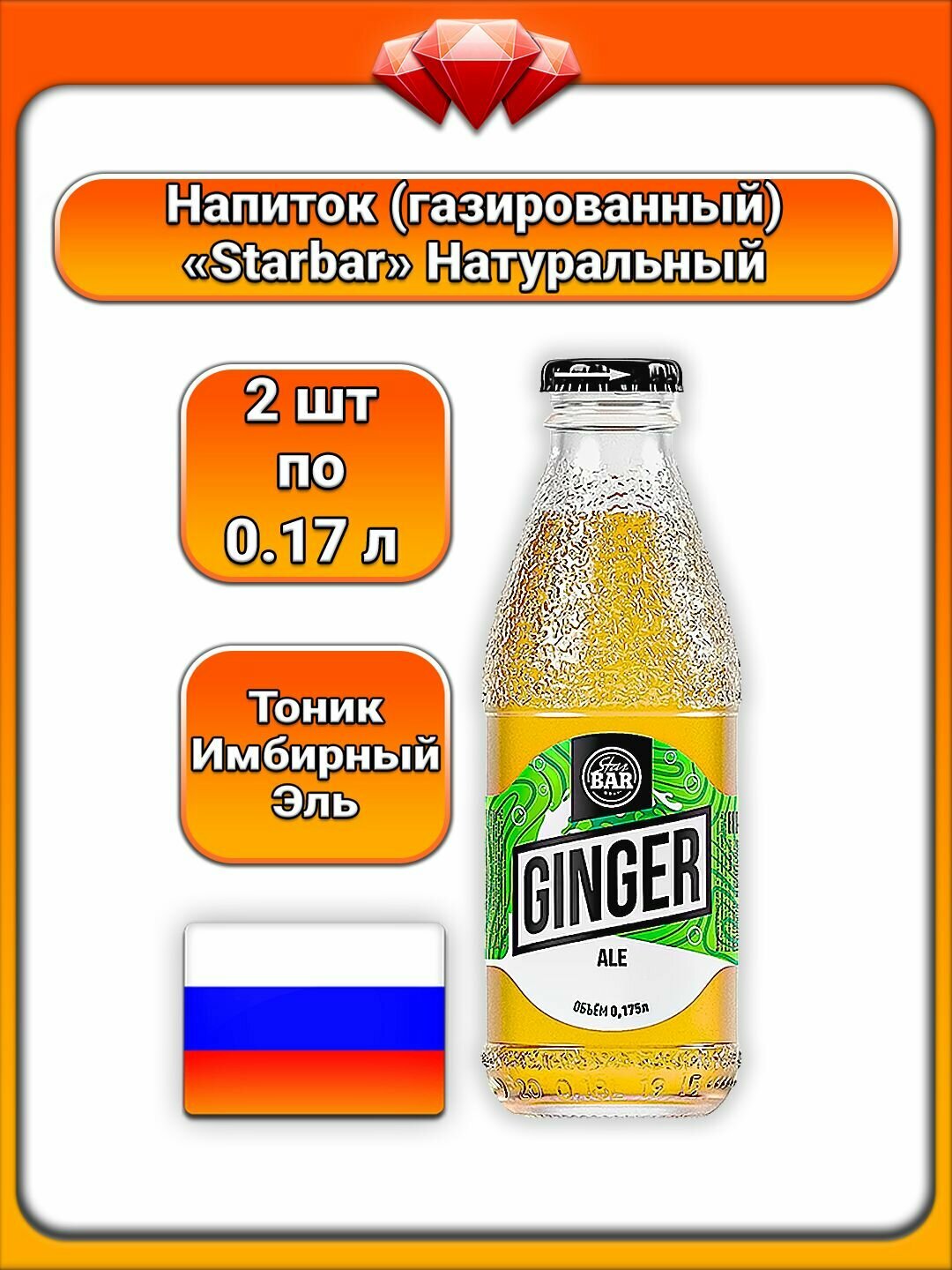 (2 x 175 мл) / Starbar, Газированный напиток (Тоник, Имбирный, Эль), натуральный вкус с нотками черного перца и гвоздики, освежающий, без консервантов, яркий и бодрящий