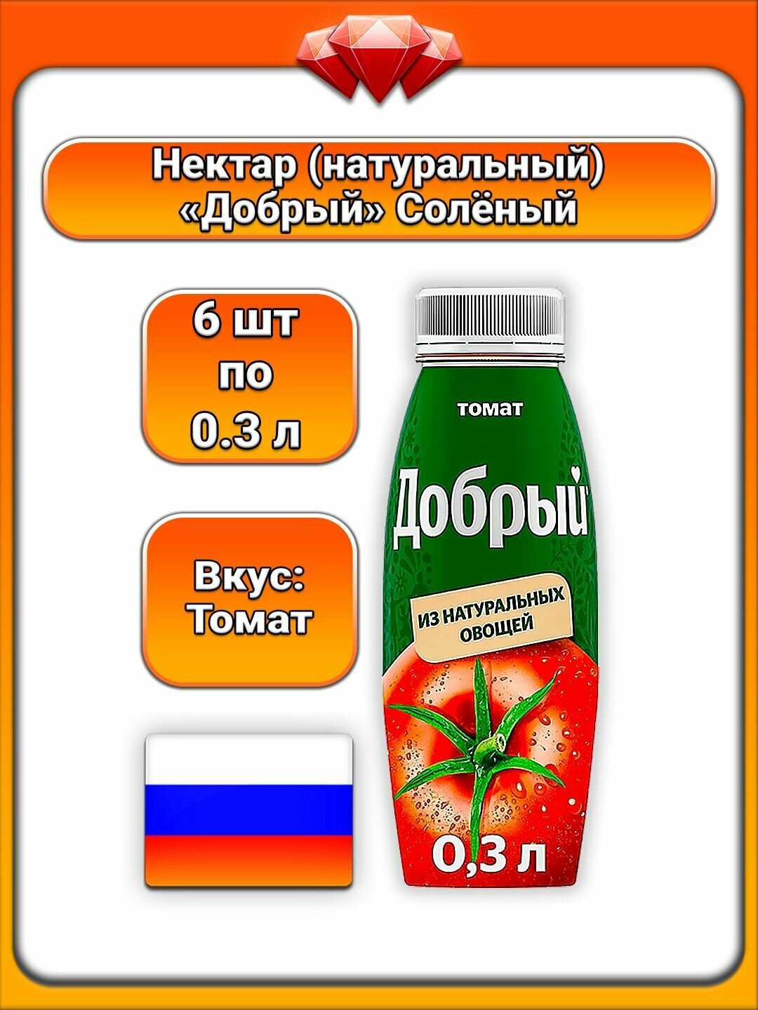 (6 x 300 мл) / Добрый, нектар томатный, с насыщенным вкусом спелых томатов, на основе сока, с добавлением соли, безалкогольный напиток, для повседневного употребления