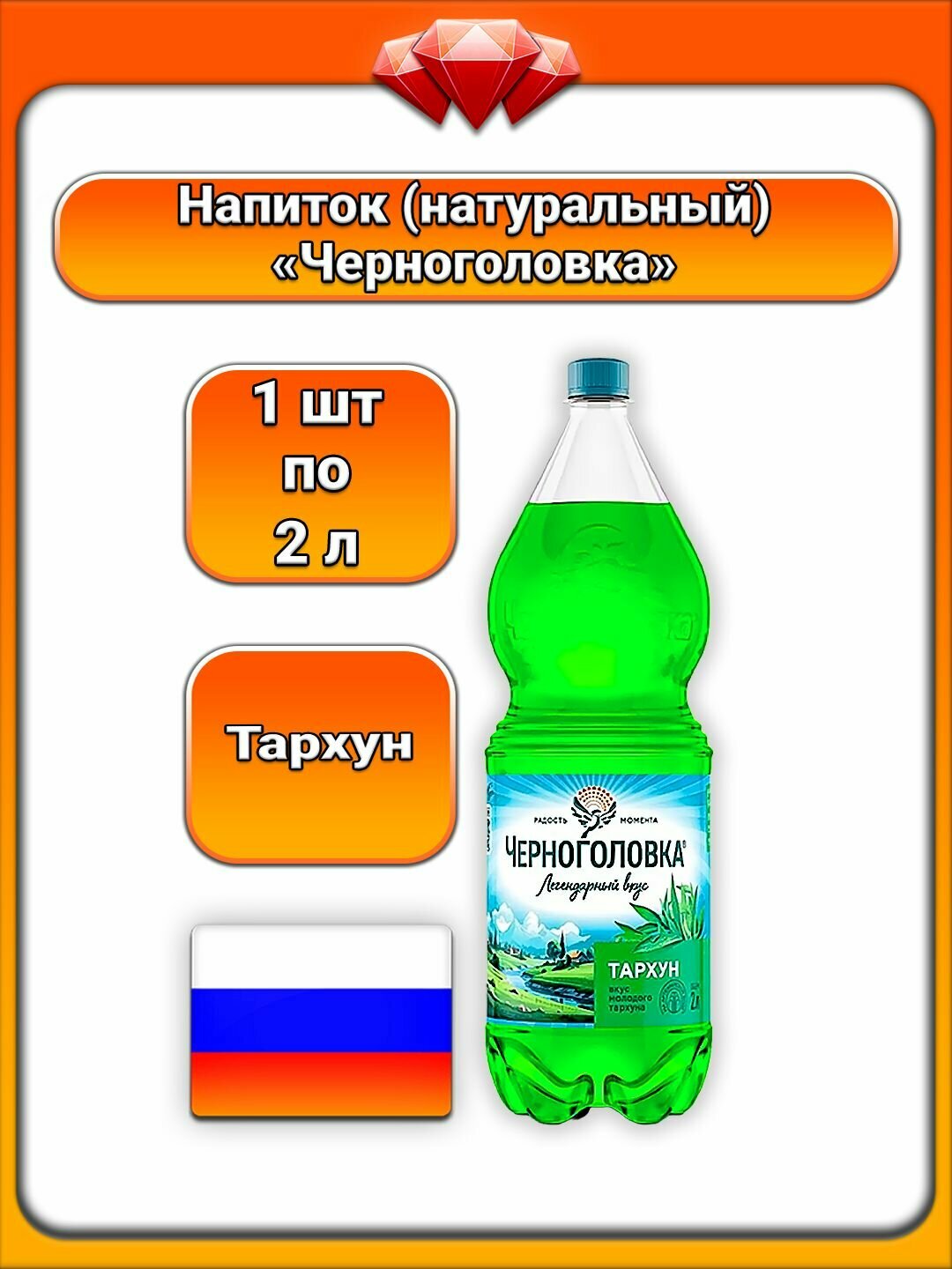(1 x 2 л) / Черноголовка, газированный напиток Тархун, безалкогольный напиток с насыщенным вкусом трав, освежающий и тонизирующий, с натуральным настоем эстрагона, для всей семьи
