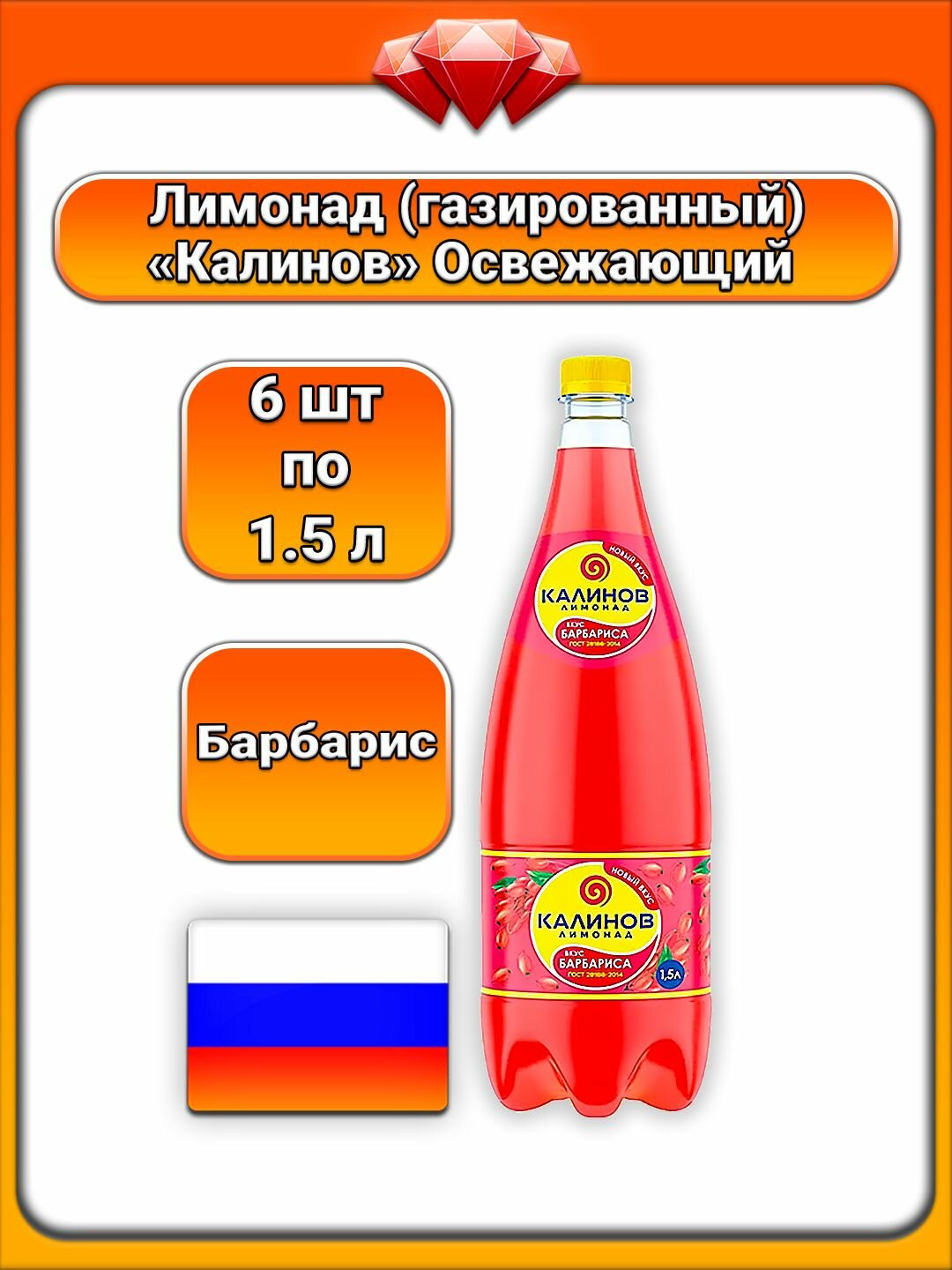 (6 x 1,5 л) / Калинов Лимонад, напиток газированный барбарис, с натуральным ароматом, с сахаром и подсластителями, освежающий сладкий вкус, для всей семьи