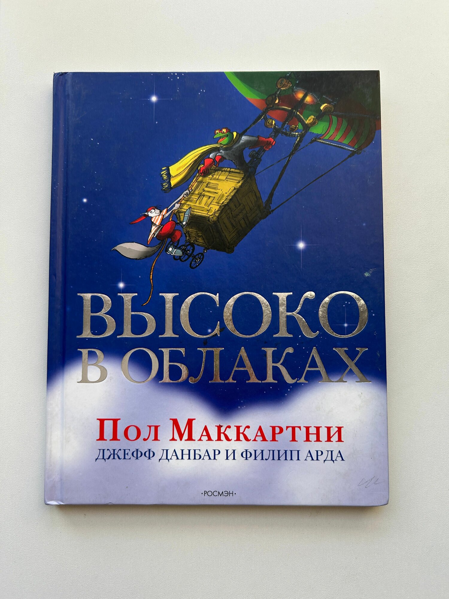 Книга "Высоко в облаках". Издание 2006 года