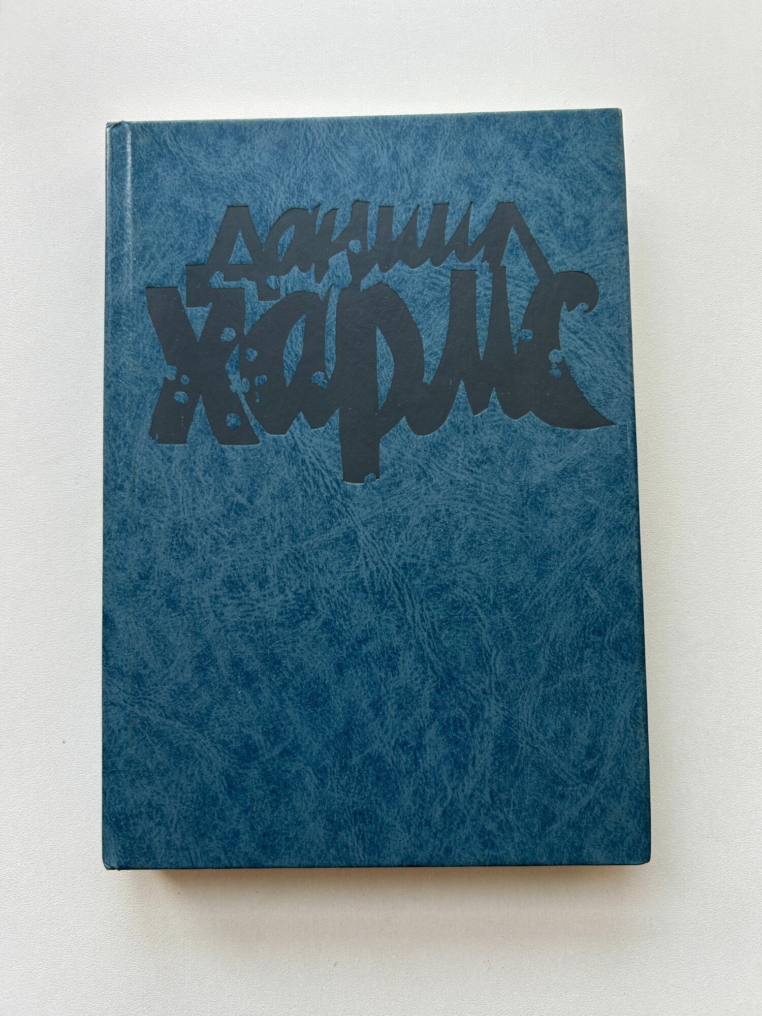 Книга "Даниил Хармс. Классика детской литературы. Том 1". Издание 1994 года