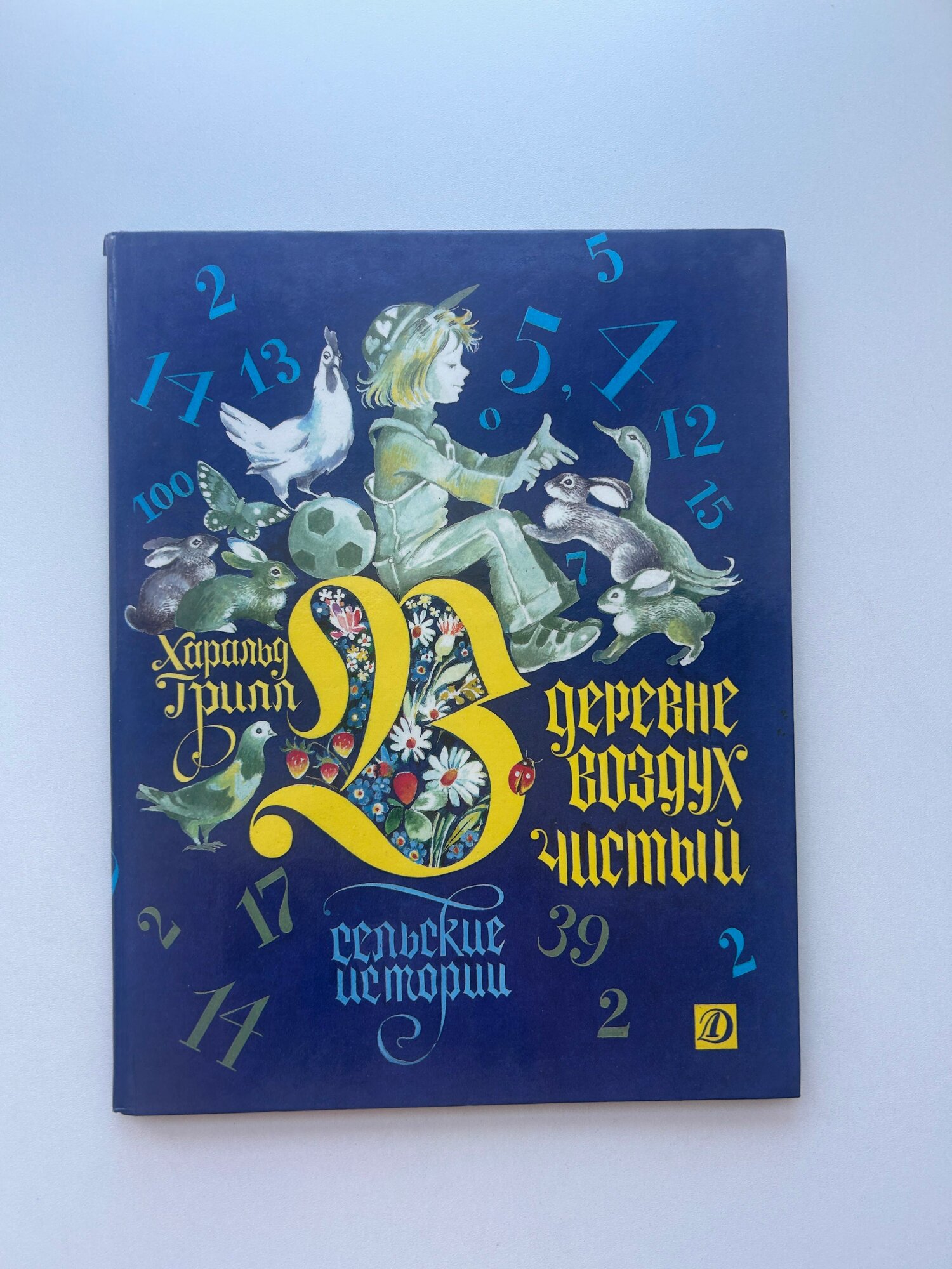 Книга "В деревне воздух чистый. Сельские истории". Художник Савин Е. Издание 1990 года