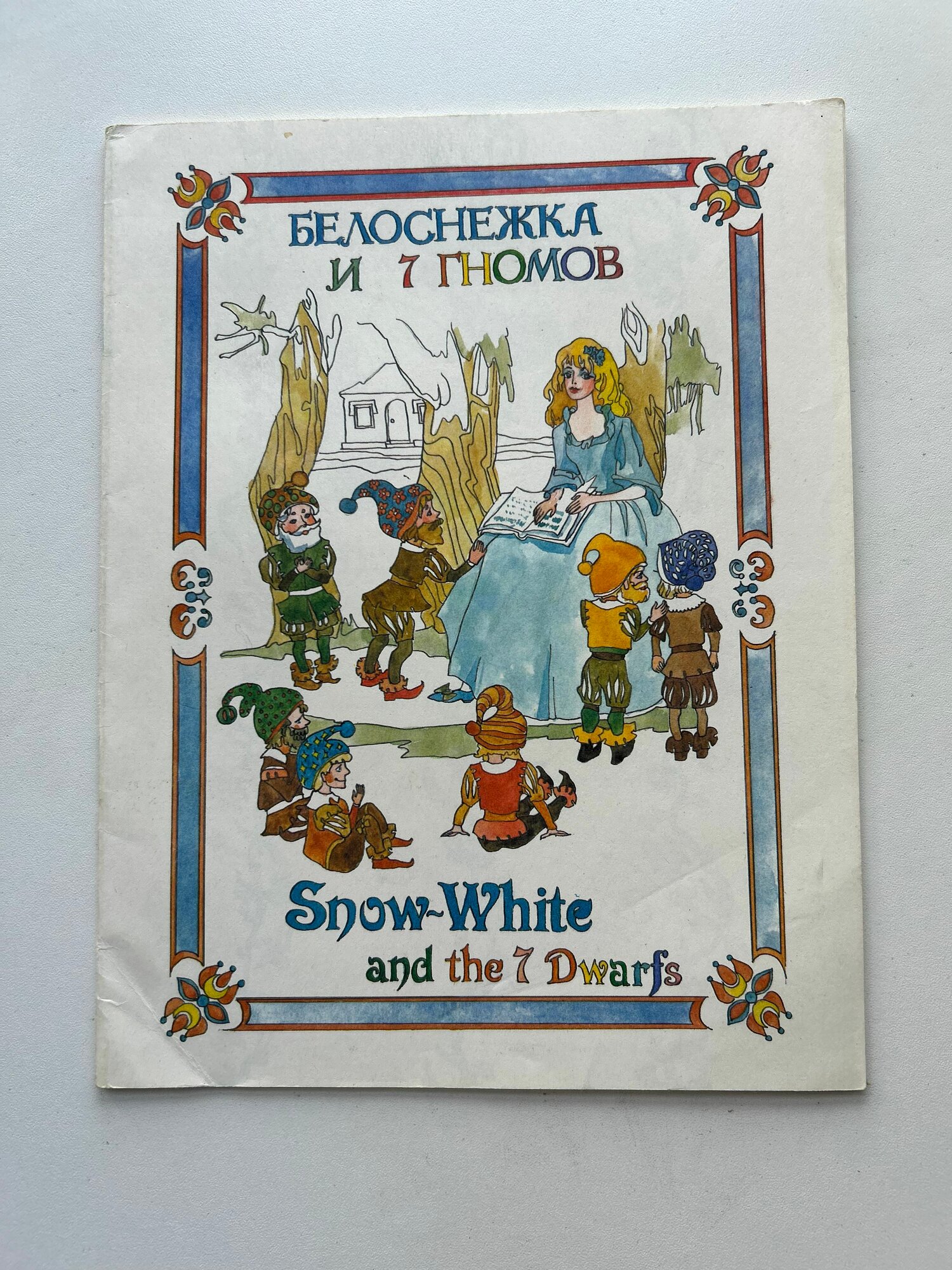 Книга "Белоснежка и 7 гномов. Snow-white and the 7 dwarfs". Издание 1992 года на русском и английском языках