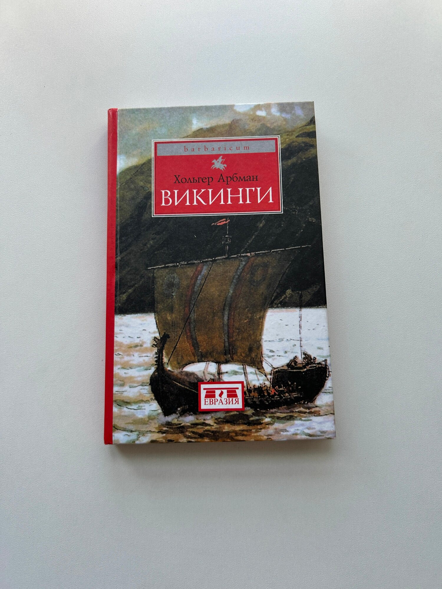 Книга "Викинги". Хольгер Арбман. Издание 2003 года