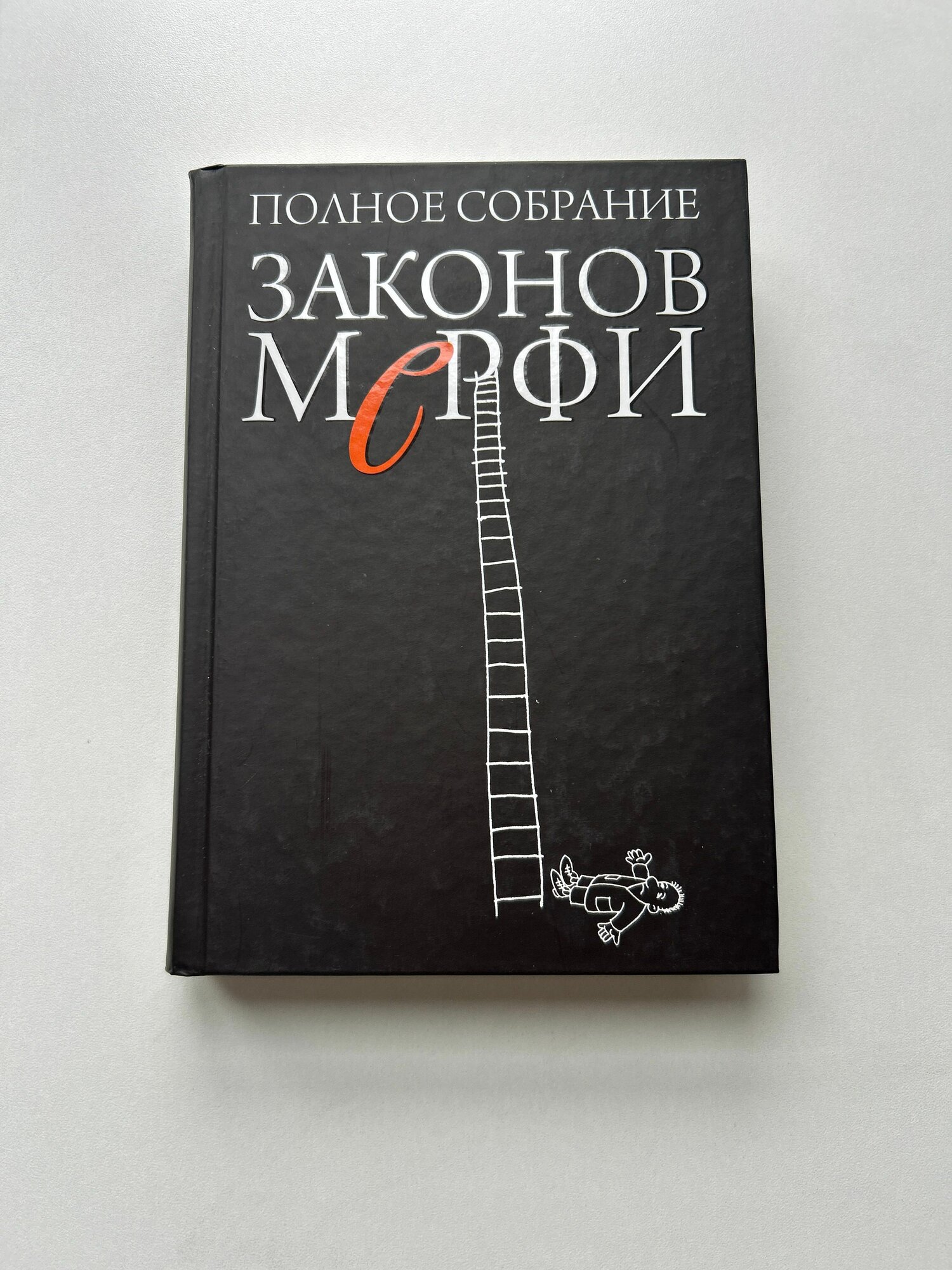Книга "Полное собрание законов Мерфи". Издание 2014 года (second-hand книга)