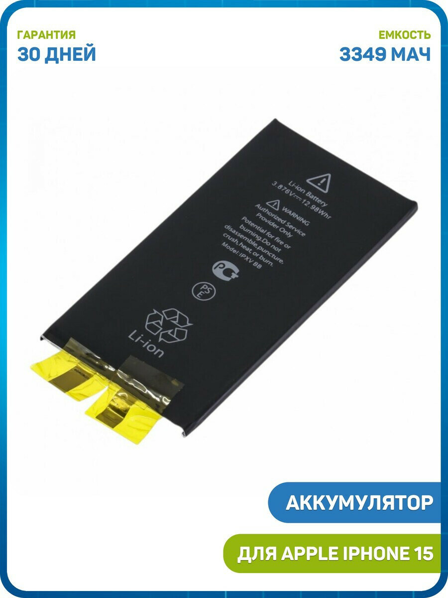 Аккумуляторная ячейка (банка) для Apple iPhone 15 (усиленная)