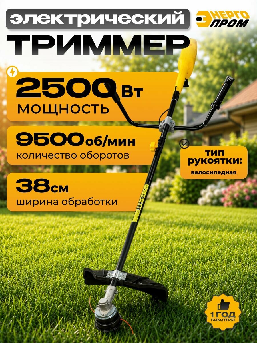 Триммер Садовый / Для травы электрический "Энергопром" ЭТ-2500Р - Ручки TYPE P YX-Р , 2500Вт, двигатель + штанга, для травы и сада