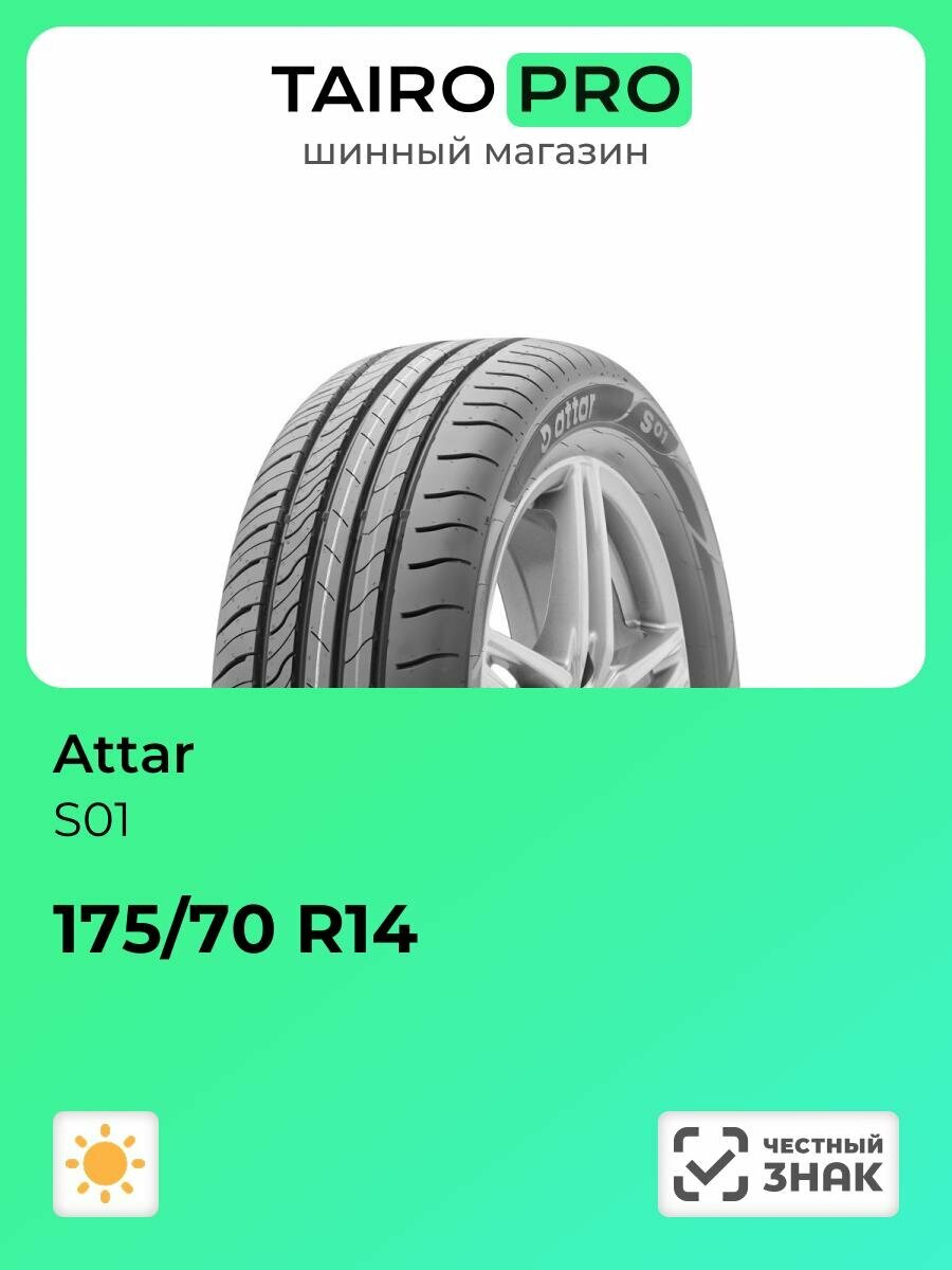 Летние шины Attar S01 175/70 R14 86V, уровень шума ~79дБ ( арт. P200002)