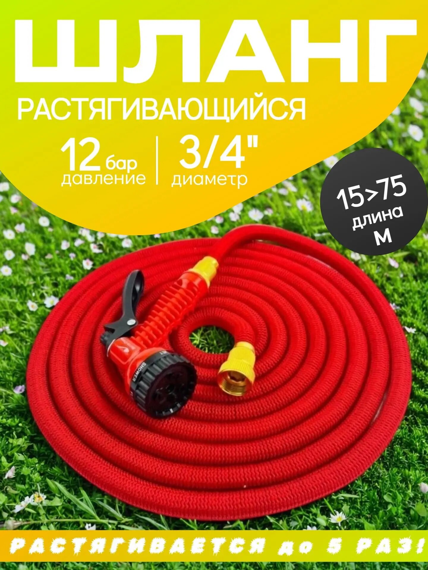 Растягивающийся поливочный шланг, нейлон, латунь, армированный, длина 15- 75м