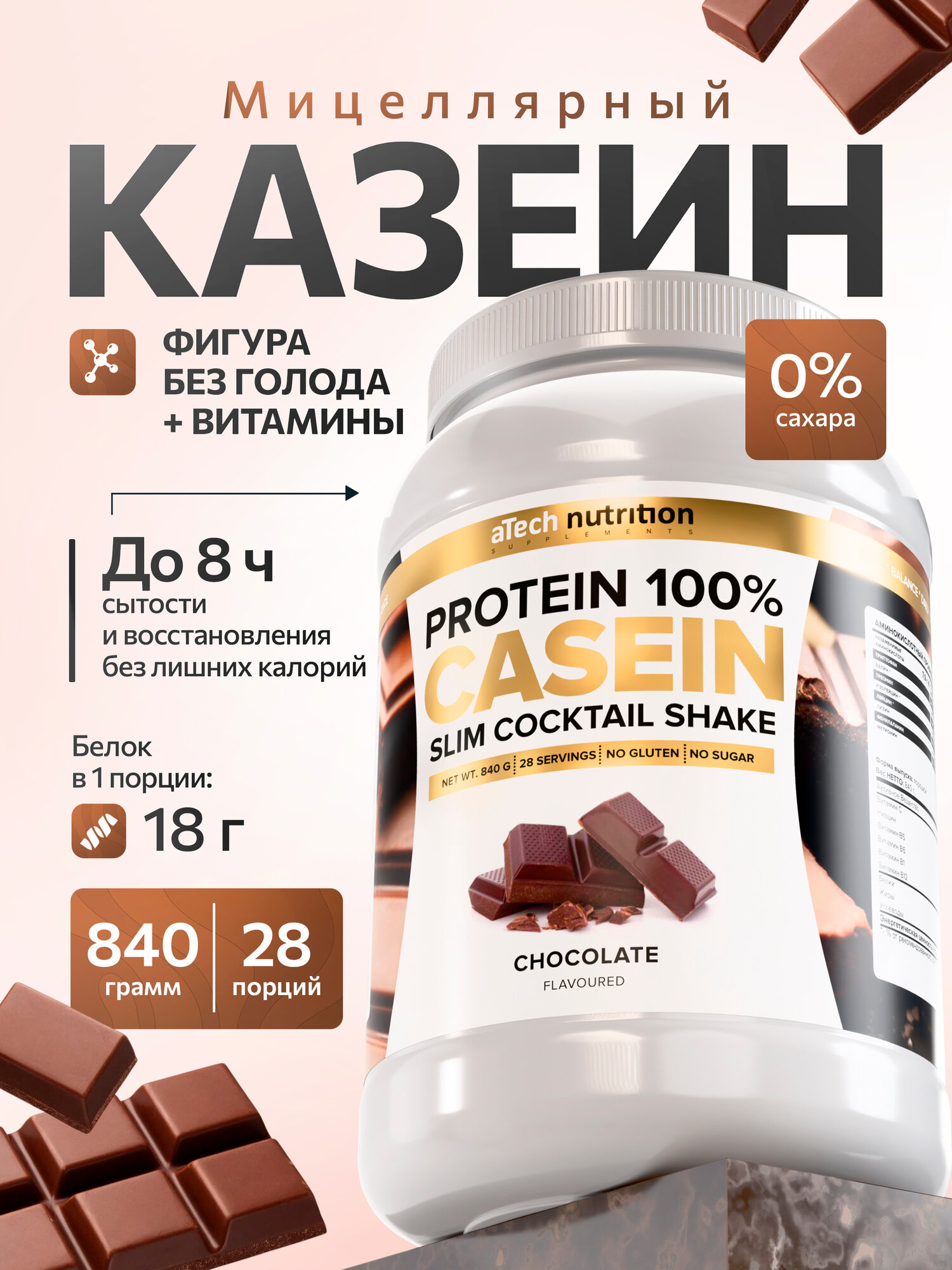 Протеин aTech Nutrition Casein Protein, казеиновый, шоколадный, 840г