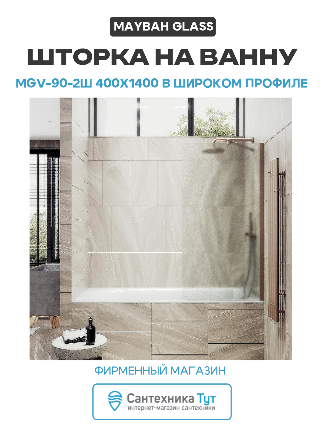 Шторка на ванну Maybah Glass MGV-90-2ш 400x1400 в широком профиле Бронза стекло сатиновое алюминий бронзовый Россия