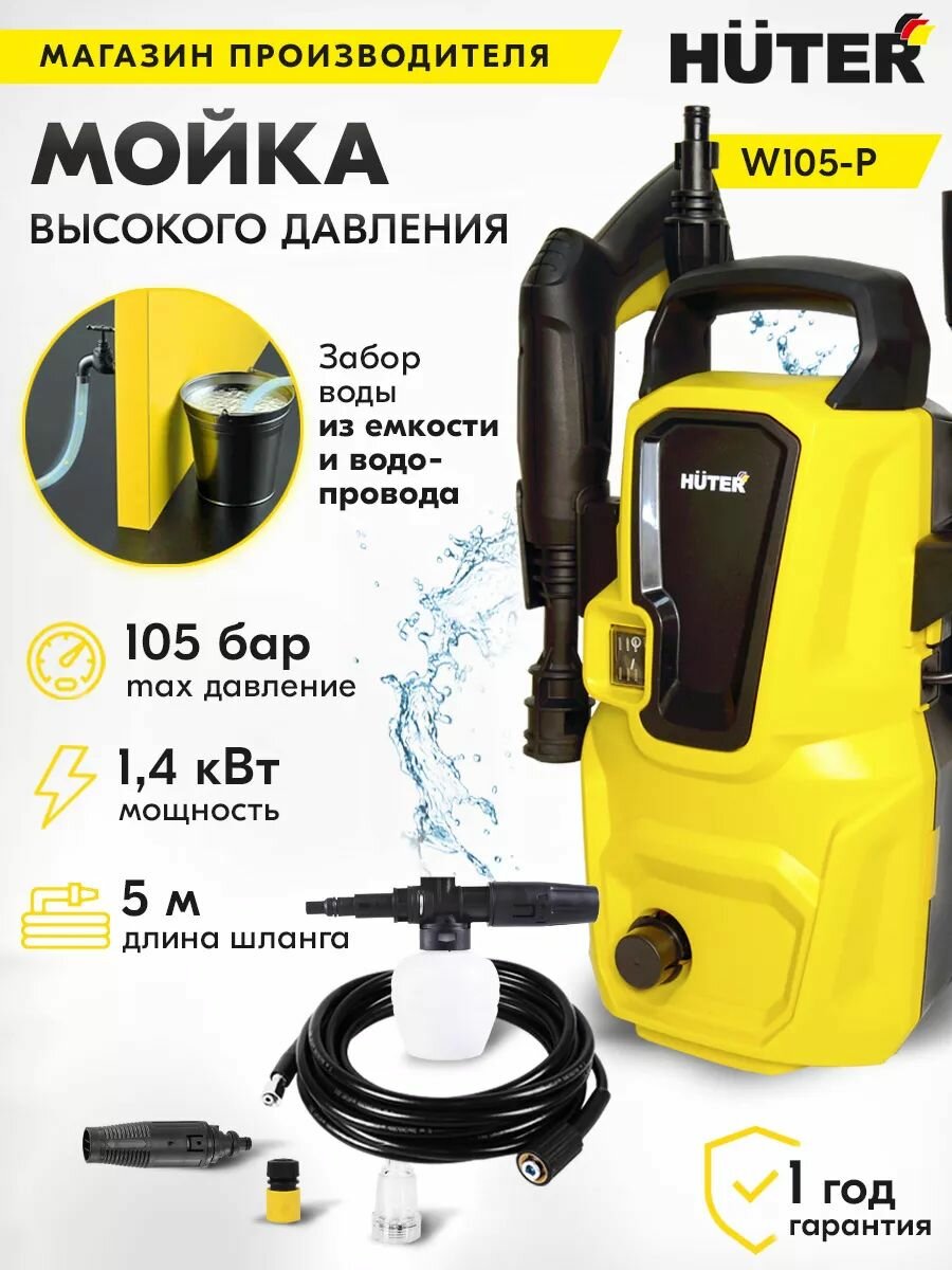 Мойка высокого давления , минимойка , Huter W105-P (105 бар, 1400вт, с функцией самовсасывания)