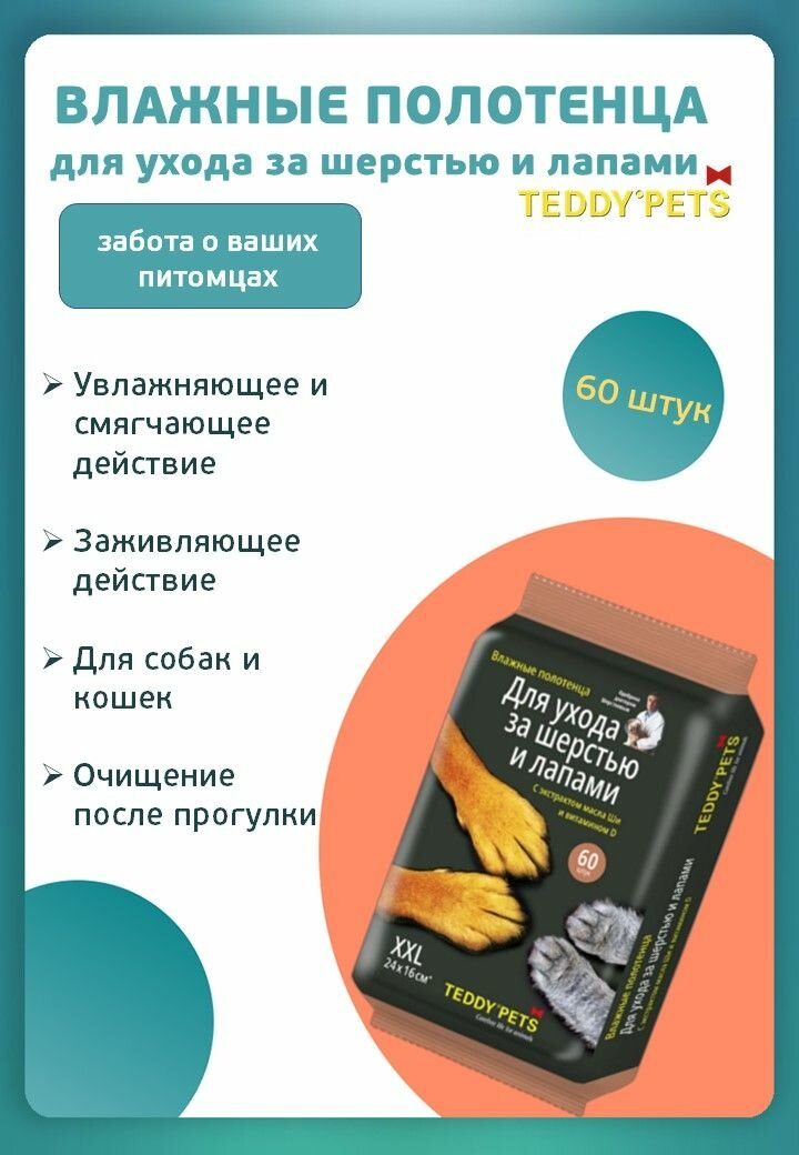 Влажные полотенца для ухода за шерстью и лапами TEDDY PETS