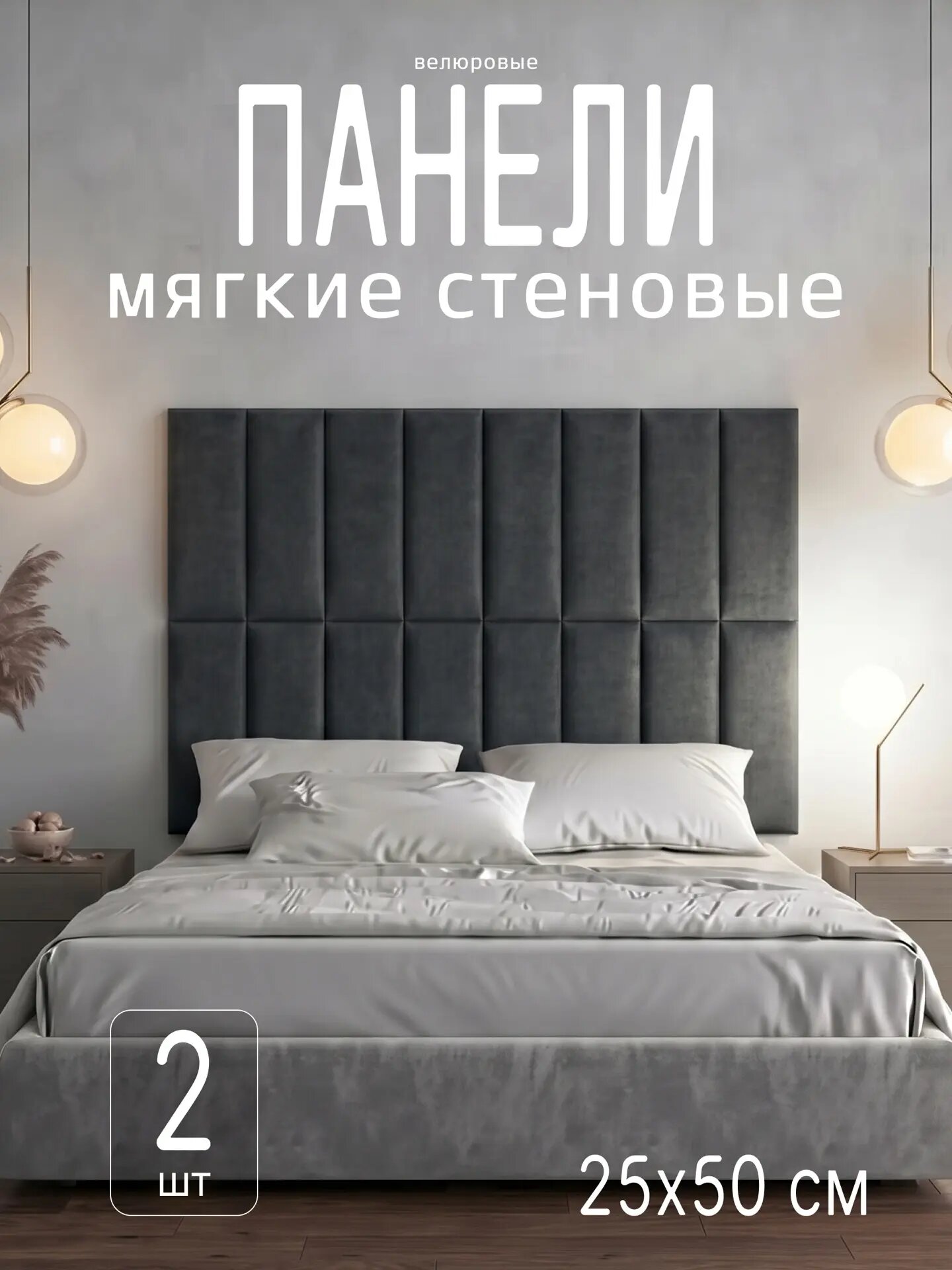 Декоративные панели, велюр, мягкие, 25x50см, цвет темно-серый, комплект 2 шт