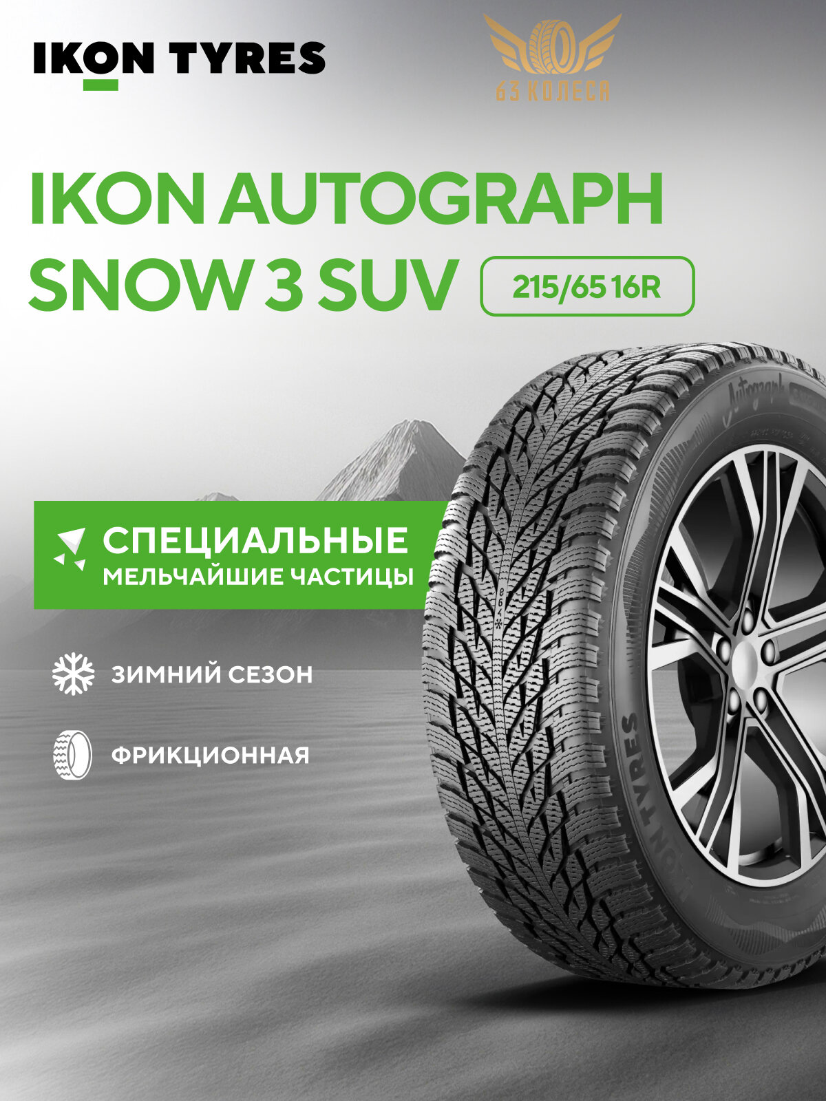 Легковые шины Ikon Tyres Autograph Snow 3 SUV 215/65 R16 XL 102R (ВАЗ Нива, XRay, KIA ceed)