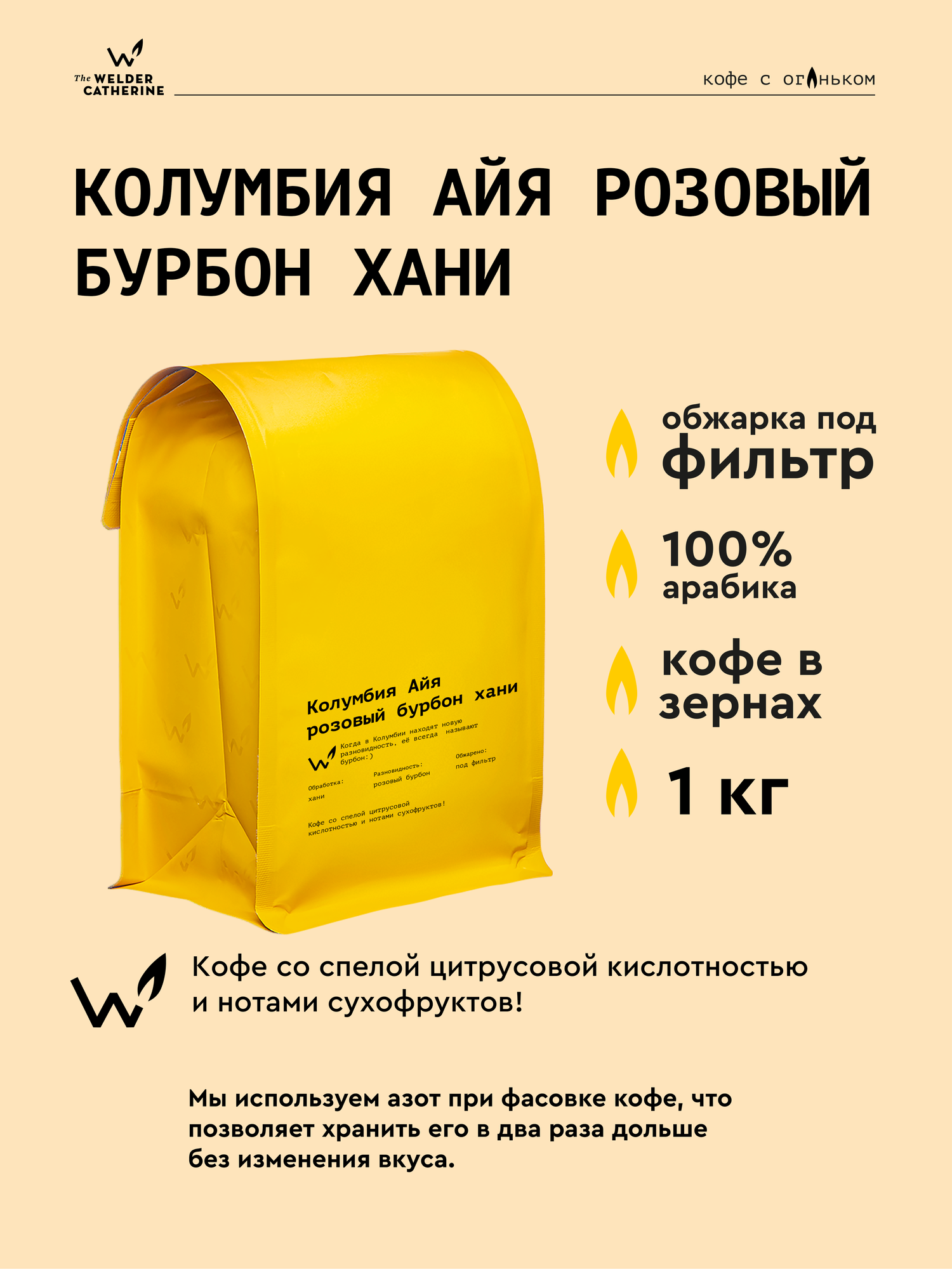 Кофе в зернах Сварщица Екатерина "Колумбия Айя розовый бурбон хани" под фильтр - 1 кг