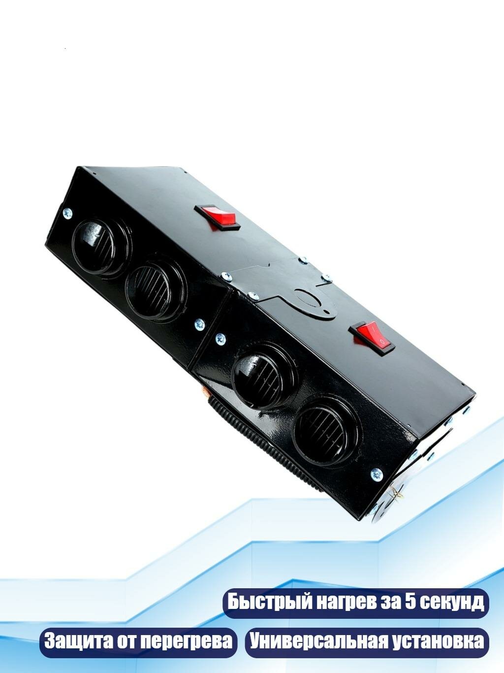 Автомобильный обогреватель-дефростер 12/24 В, 800 Вт, 12V - Fourhole1